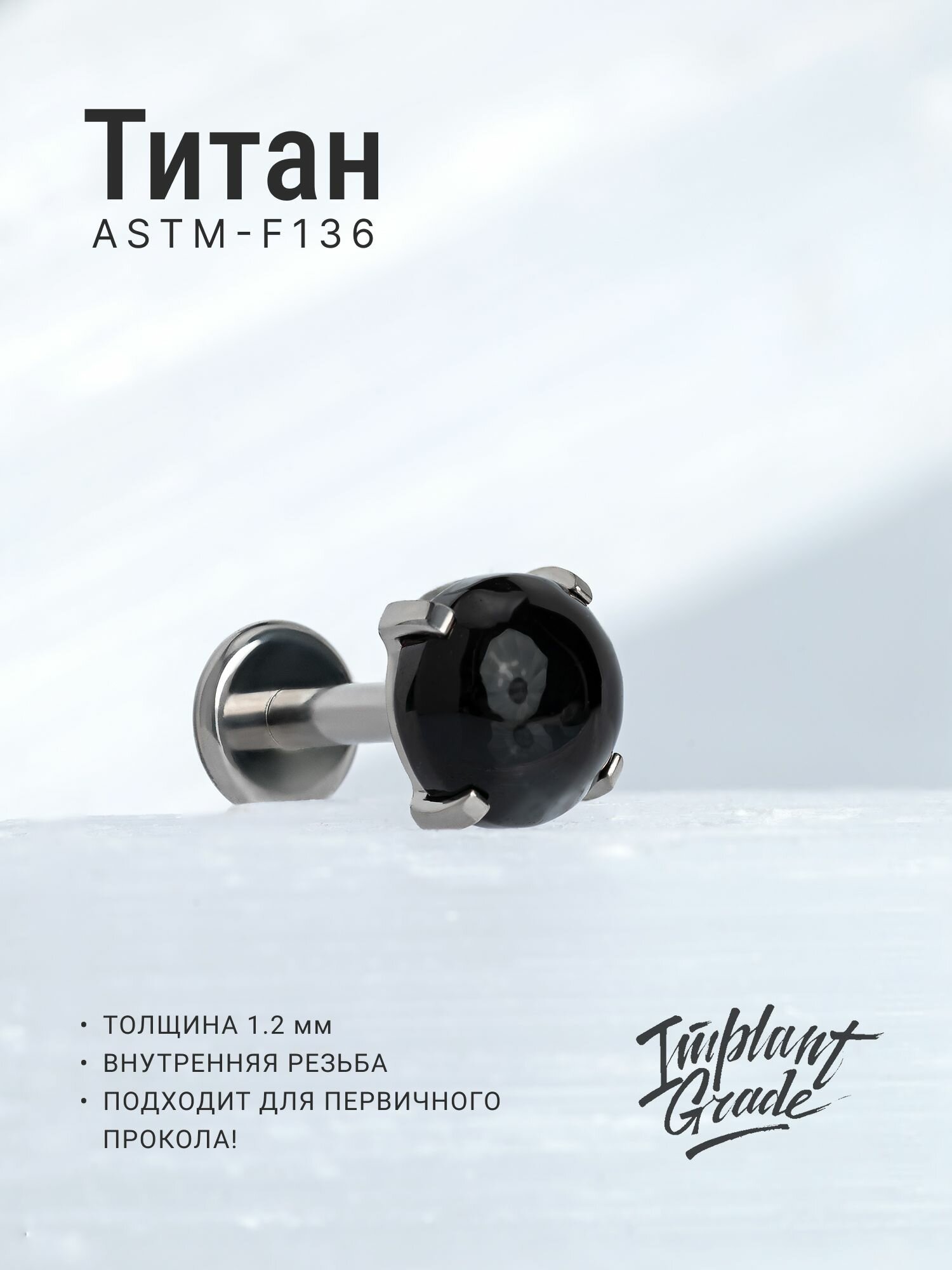 Пирсинг Implant Grade