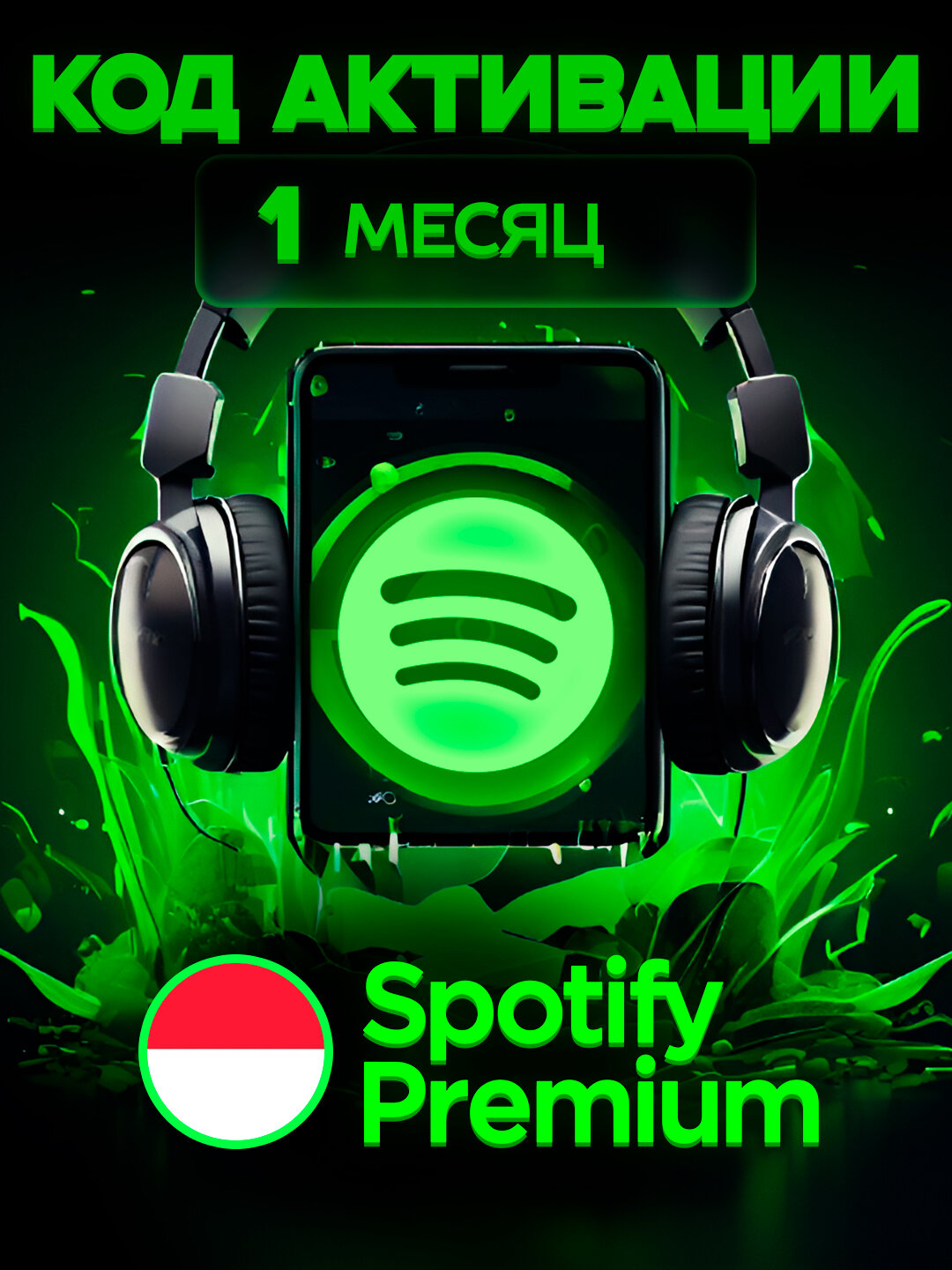 Индивидуальная подписка Spotify Premium Польша 1 месяц / Подарочная карта Spotify Premium / Подарочная карта/ цифровой код / Gift Card