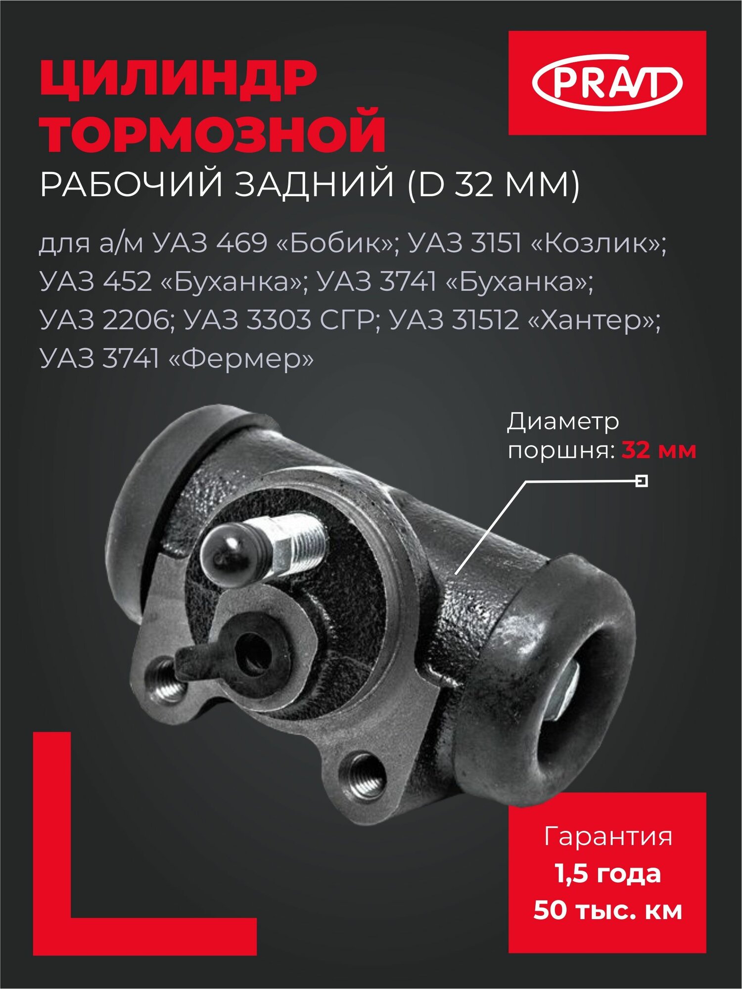 Цилиндр тормозной рабочий задний (d32 мм) Уаз 469, 452, 2206, 3303 СГР "Буханка", 3741 "Фермер" ,31512 Хантер PR.469-3502040 Pravt