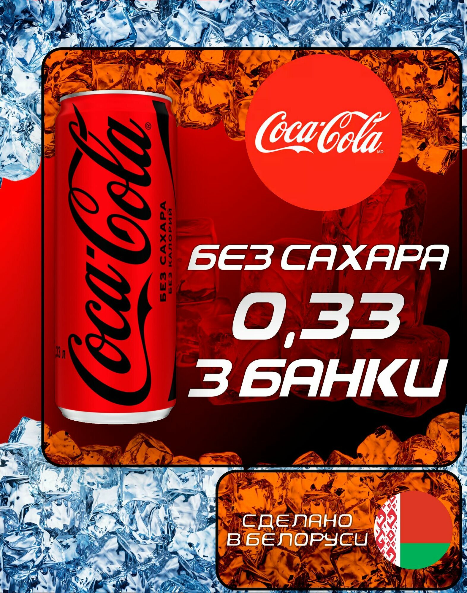 Coca Cola Zero/ Coca Cola без сахара, Беларусь