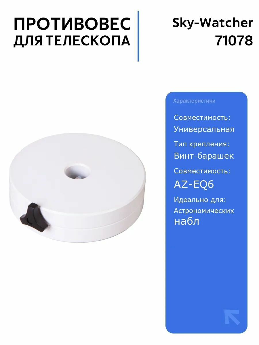 Противовес Sky-Watcher 5 кг для монтировки AZ-EQ6, уравновешивает оптическую трубу, надежное крепление