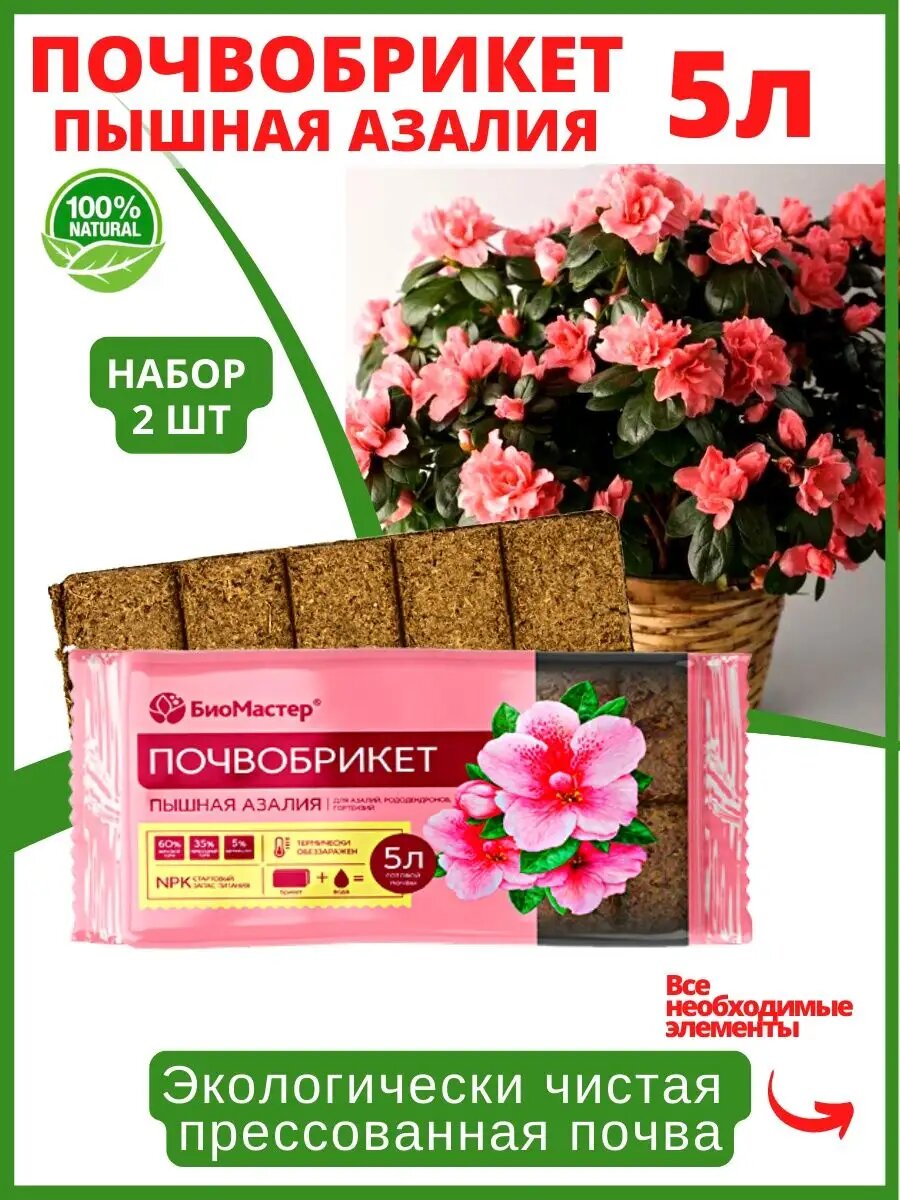 Почвобрикет для азалий и гортензий грунт 5 л, 2 шт