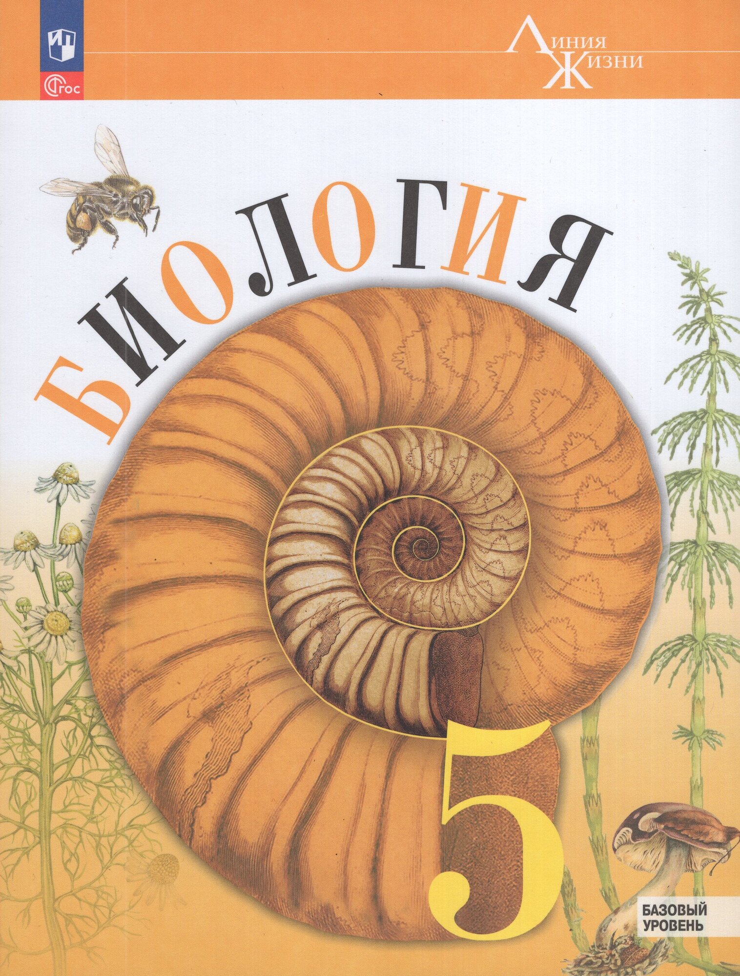 Биология 5 класс Линия жизни Базовый уровень Учебник Пасечник ВВ Суматохин СВ Гапонюк ЗГ ФП 22-27