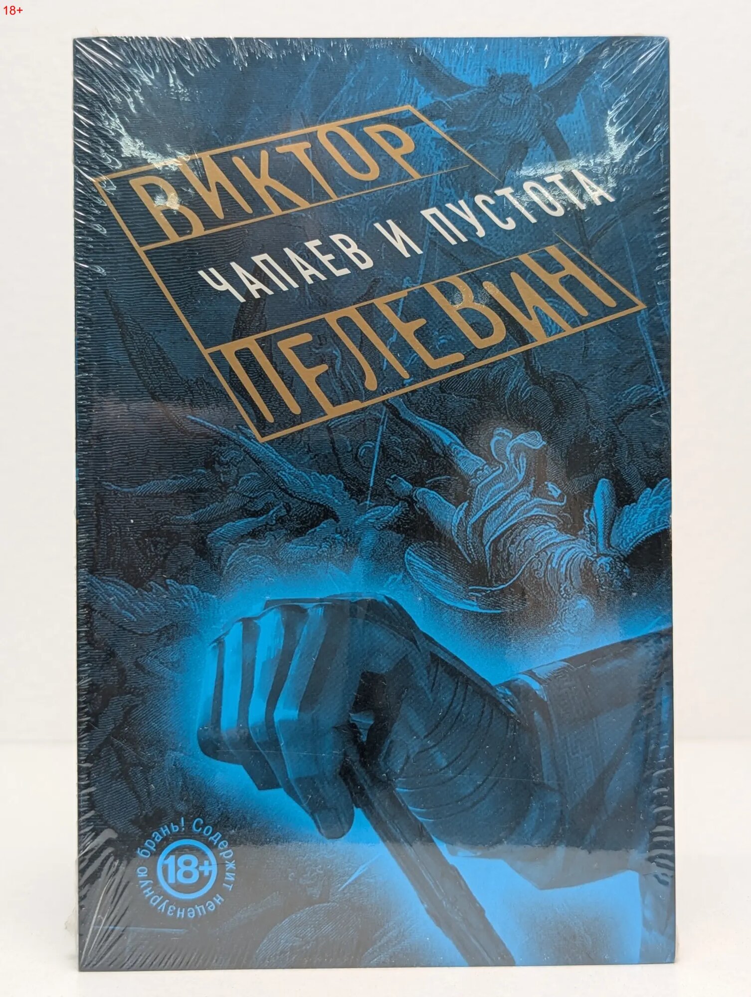 Чапаев и Пустота Пелевин Виктор Олегович 2015