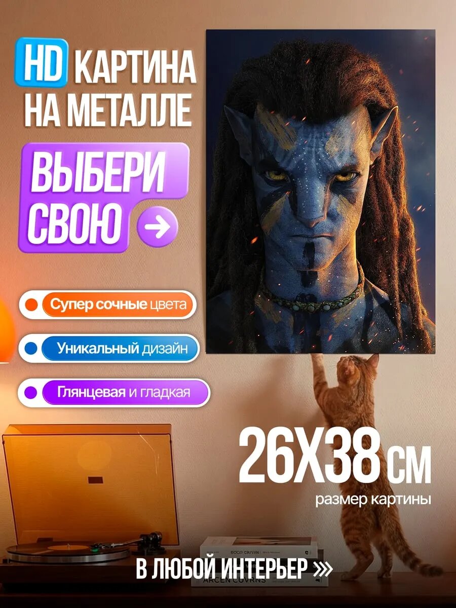 Картина на HD металле Джейк Салли аватар
