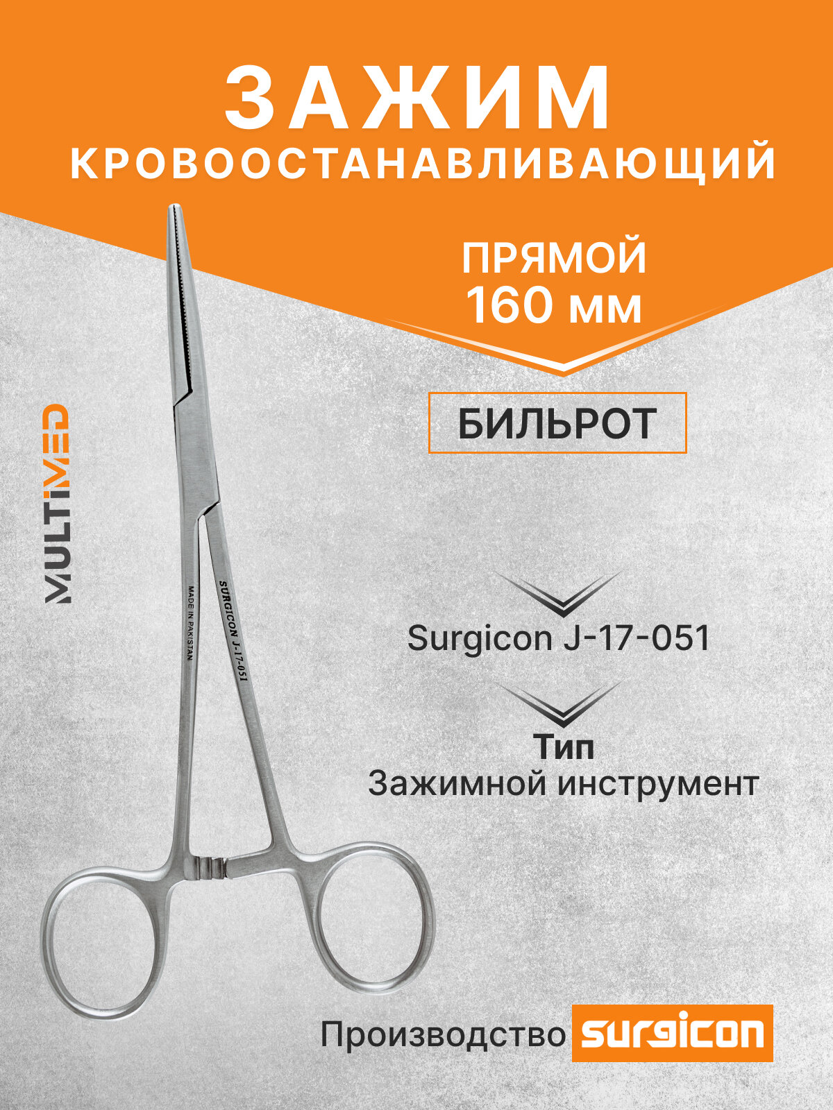 Зажим кровоостанавливающий Бильрот прямой 160 мм Surgicon J-17-051