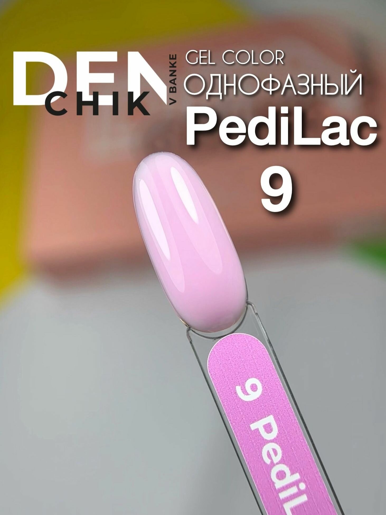 Однофазный гель лак Pedilac для маникюра и педикюра