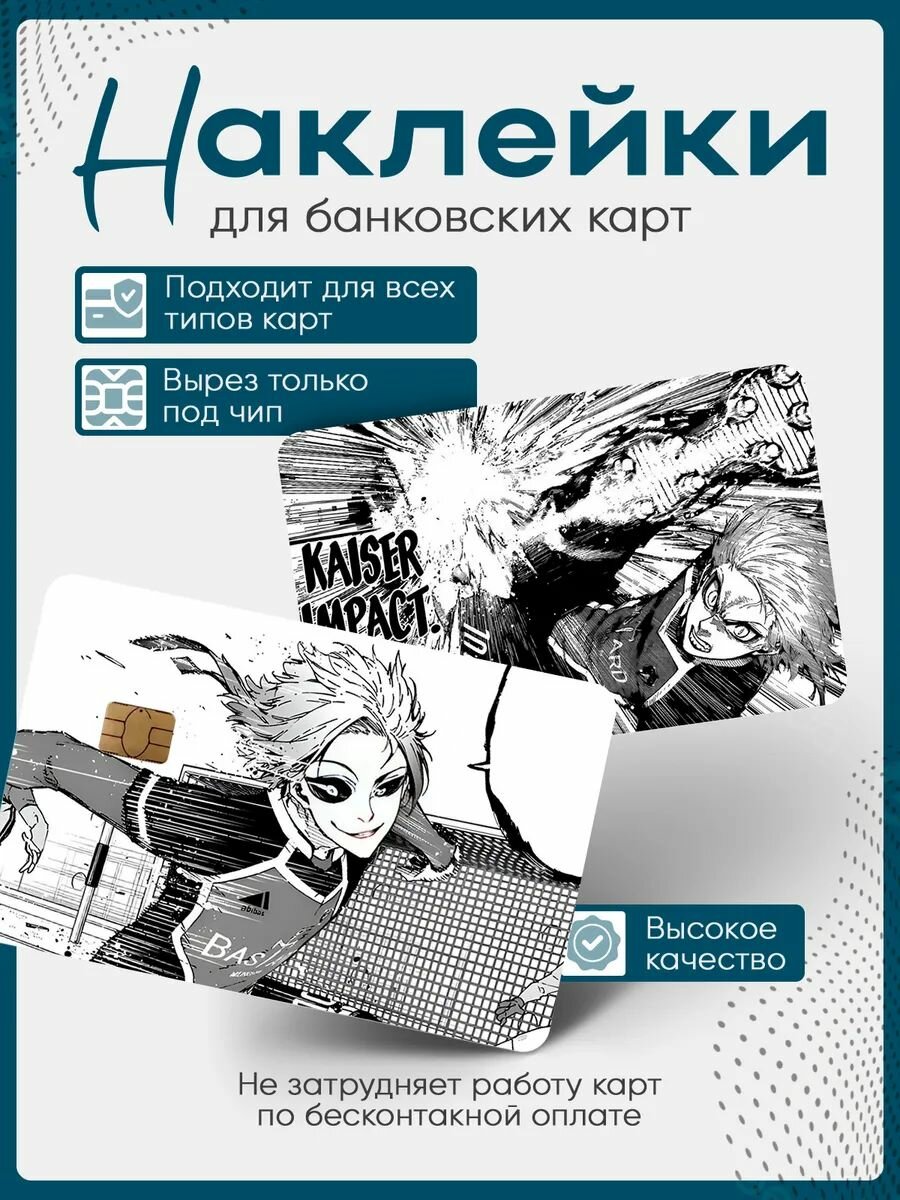 Наклейка на банковскую карту Михаэль Кайзер Blue Lock