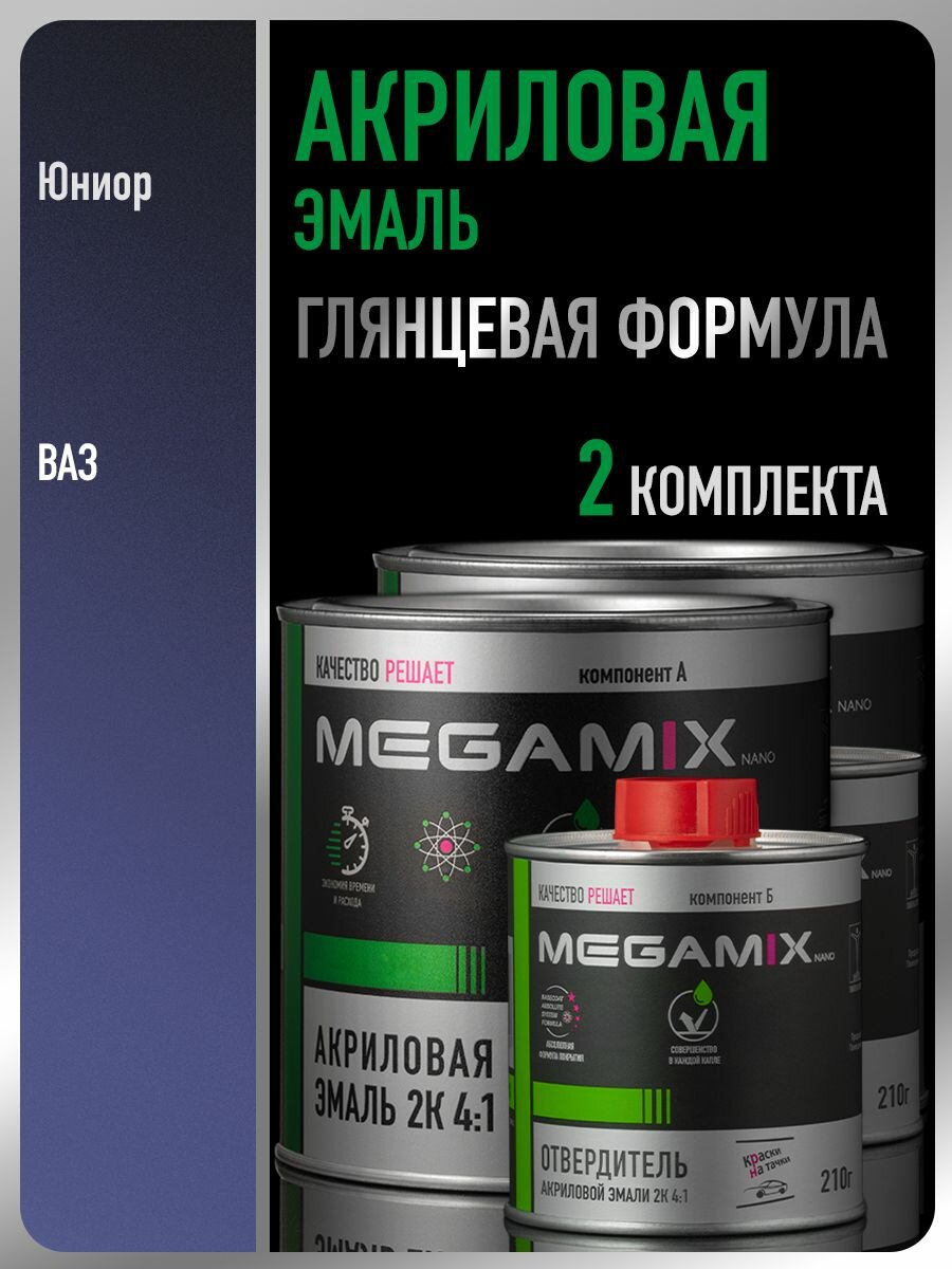Акриловая краска автомобильная, Юниор, 2 Комплекта 2К 4:1 (эмаль: 840 мл. + отвердитель: 210 мл), MEGAMIX