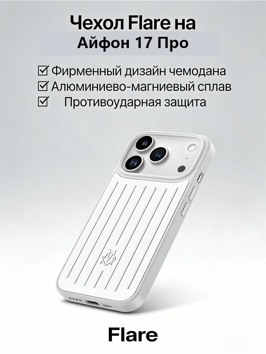 Чехол Flare в стиле RIMOWA для iPhone 17 Pro, авиационный алюминий, белый, противоударный, магнитный