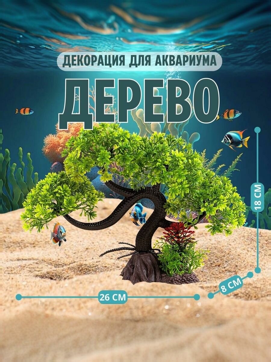 Декор для аквариума, террариума и флорариума Дерево 18 см