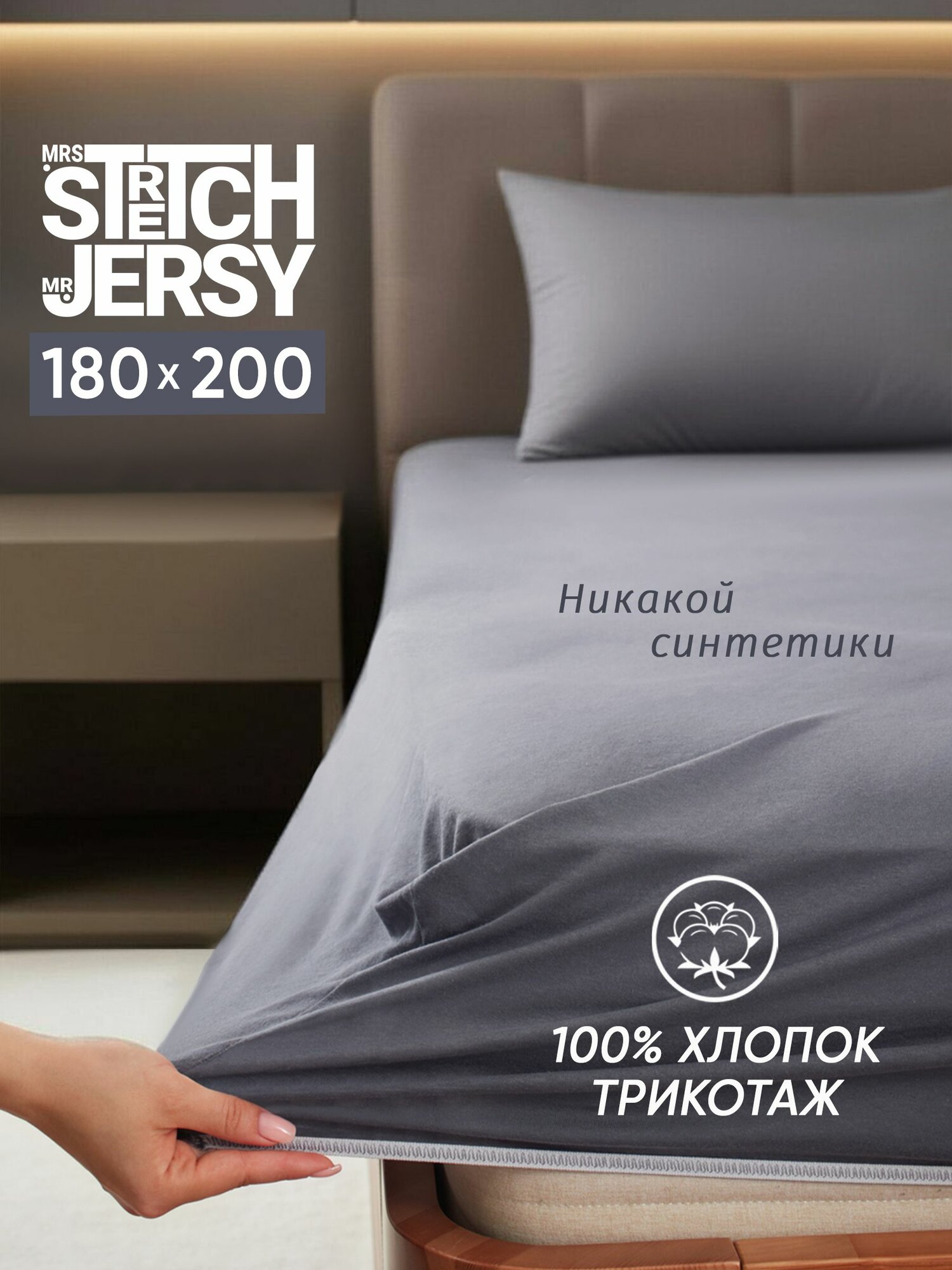 Простынь на резинке 180х200 Stretch Jersy, трикотажная, натяжная, хлопок 100%