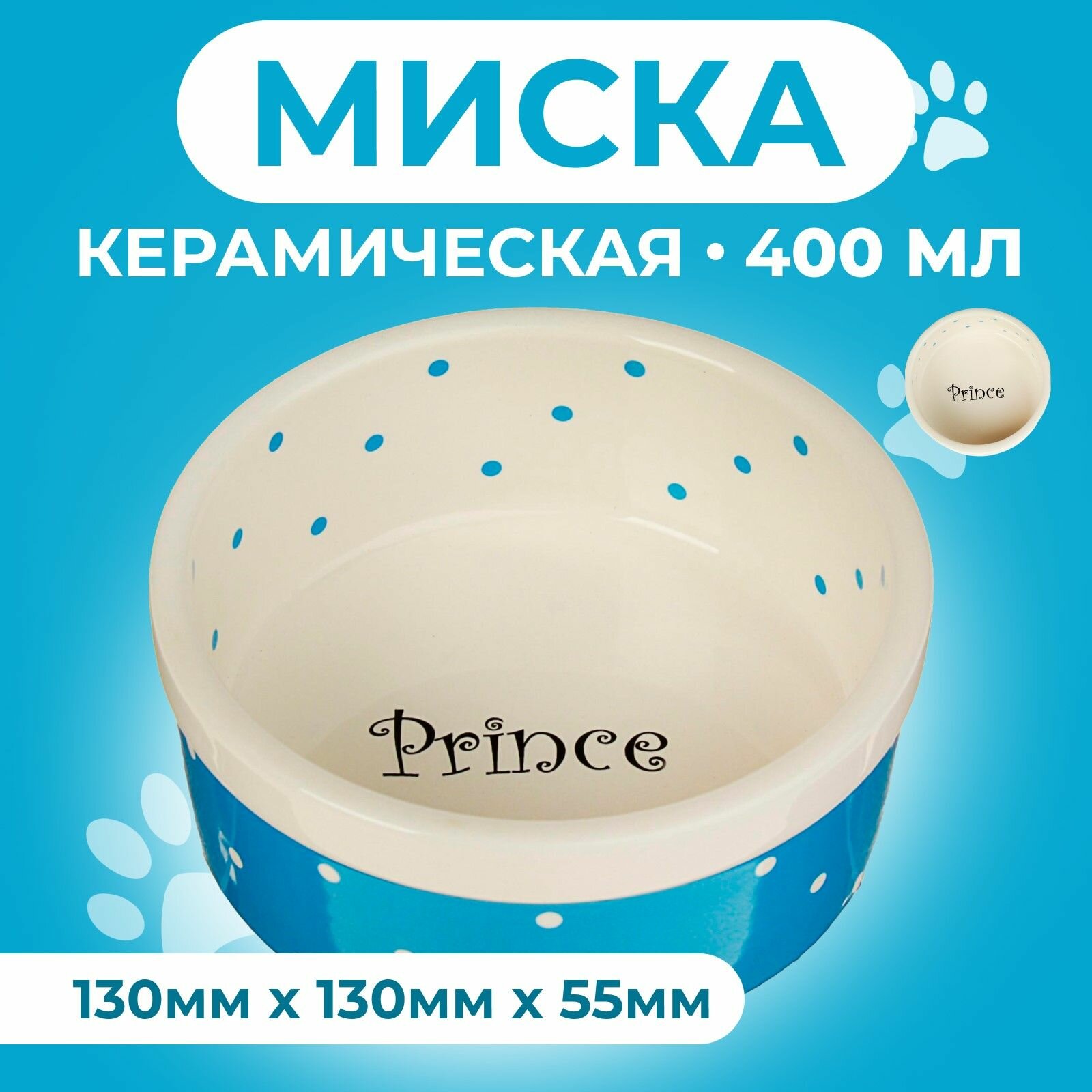 Миска керамическая для кошек и собак, 400 мл, 13х5,5 см, цвет голубой.