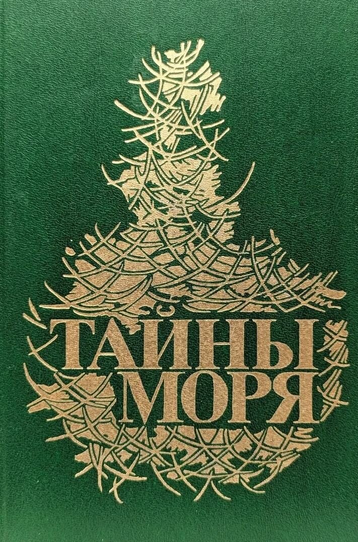 Тайны моря. Марриет Фредерик. ВОК. 1990. Твердый переплет. 608 стр
