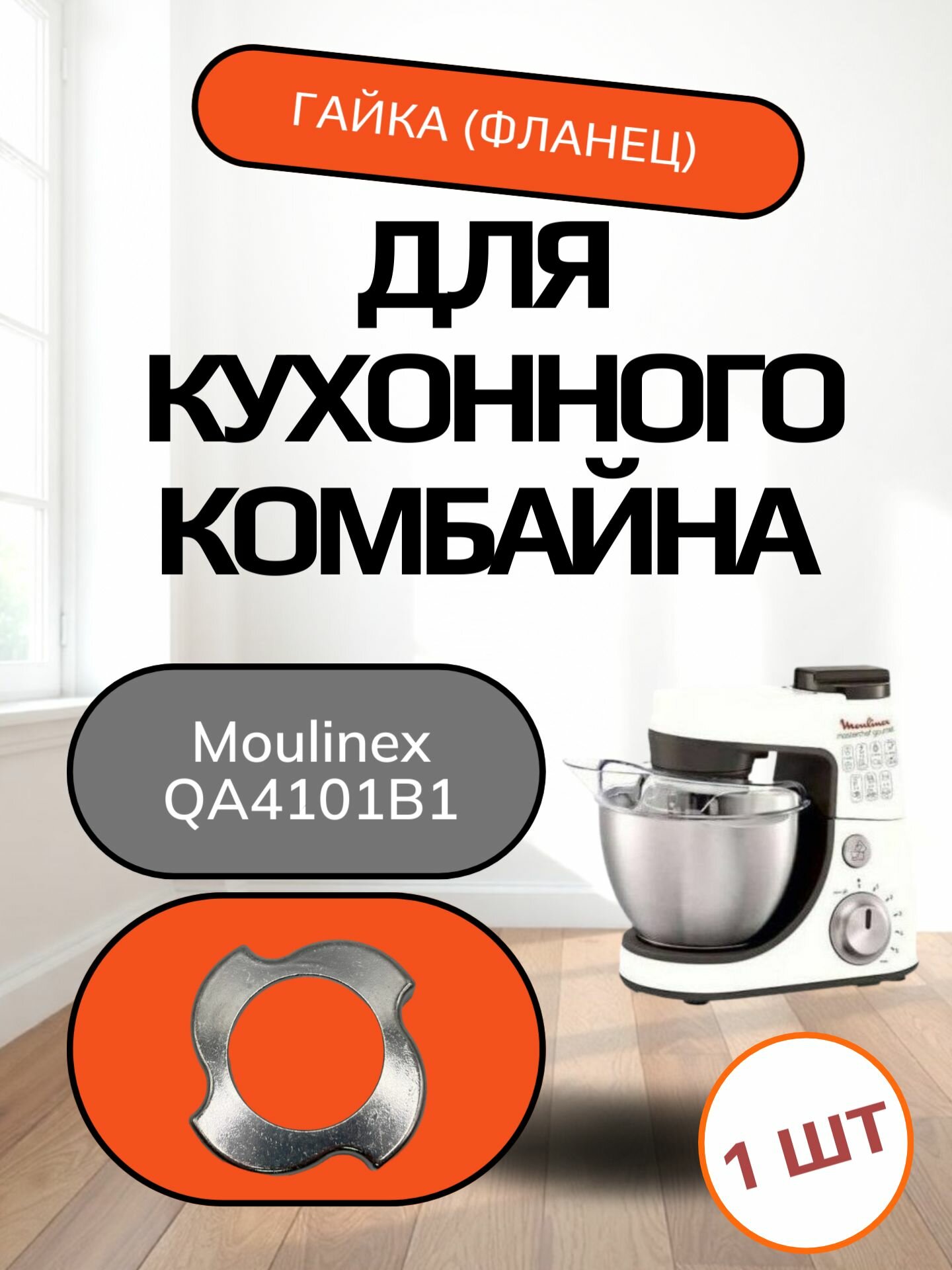 Гайка (фланец) прижимная (запорная , накатная) кухонного комбайна Moulinex QA4101B1 Внутренний диаметр 59мм, под решётку диаметром 54 мм, шаг резьбы 2.5 мм
