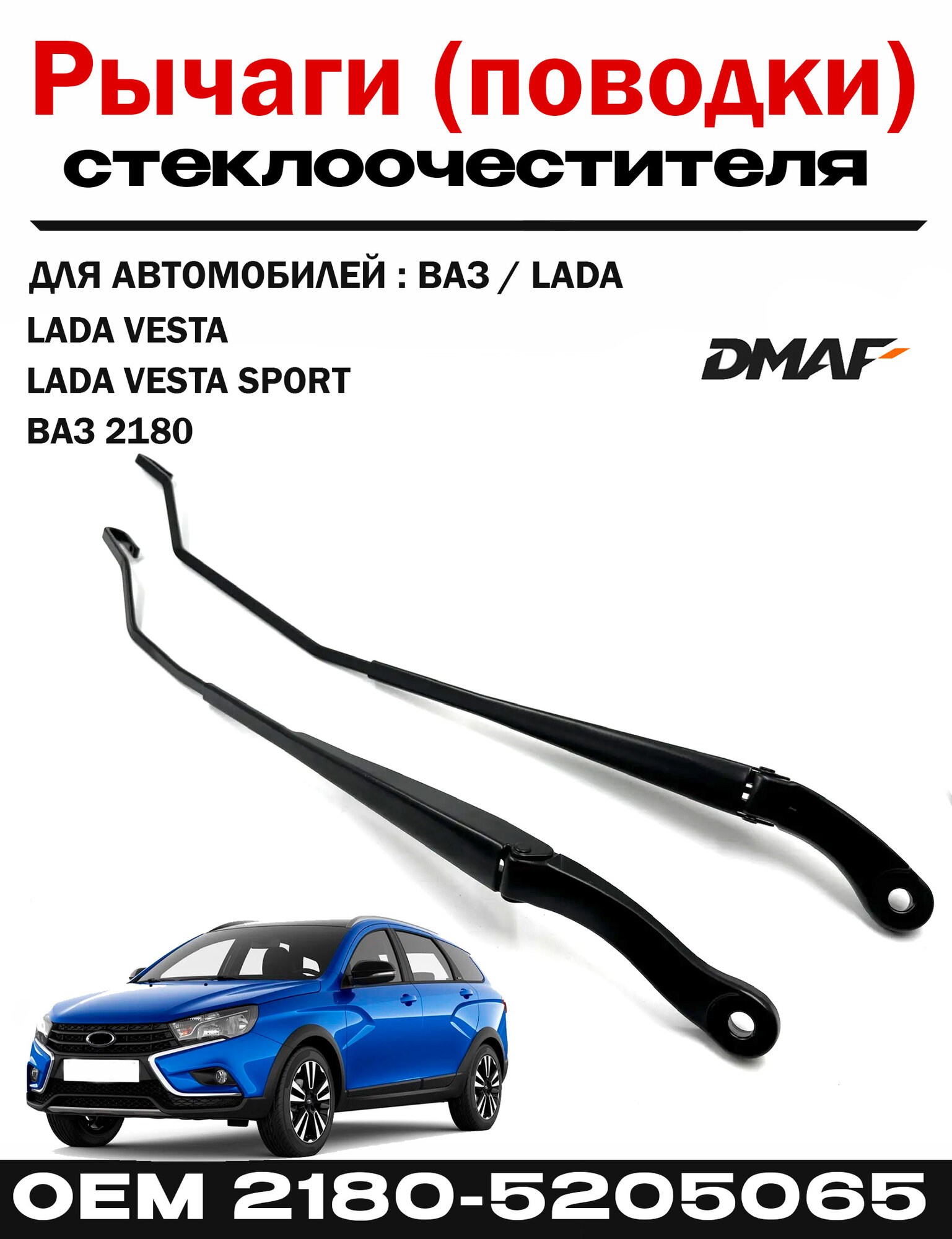 Тяги (поводки, рычаги) стеклоочистителя LADA VESTA комплект 2 шт. трапеция дворников