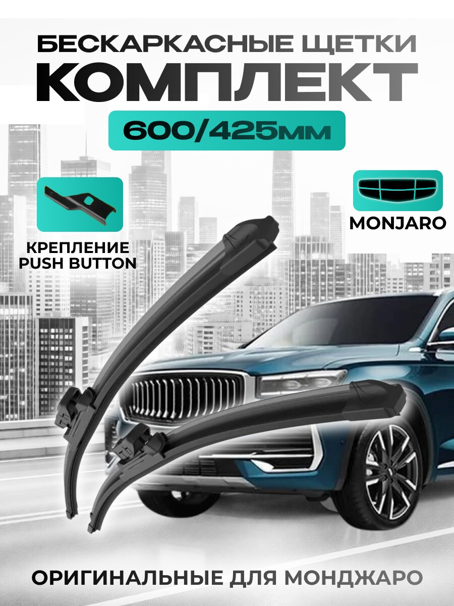 Дворники Джили Монджаро 2021-2026, щетки Geely Monjaro