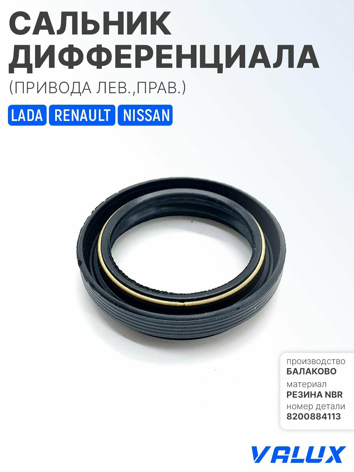 Сальник дифференциала (привода лев, прав.) для а/м Lada Vesta, Renault, Nissan, 40х55х8/13, NBR, 8200884113