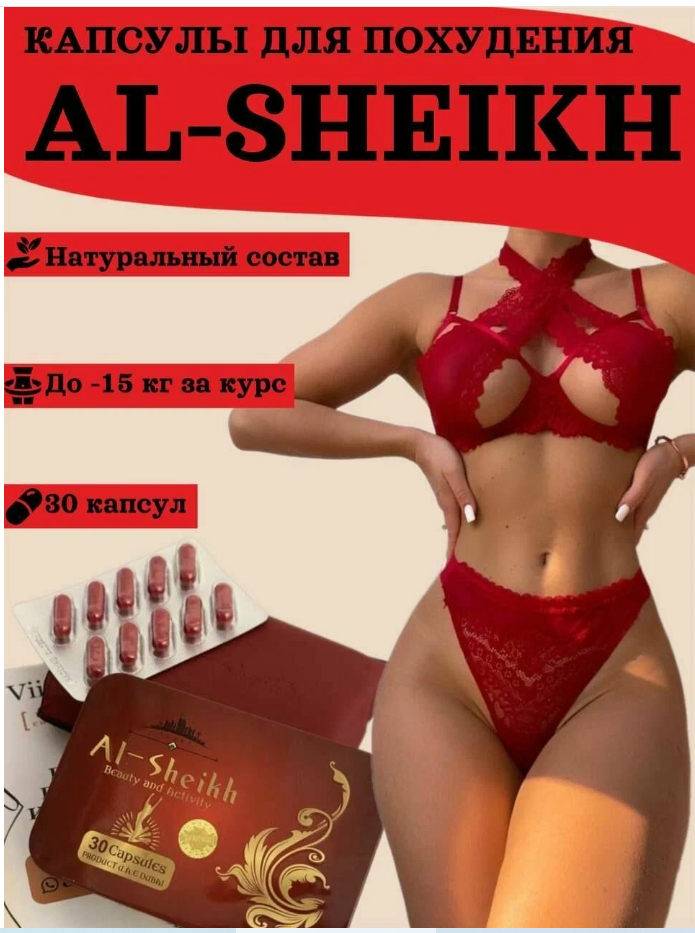 Капсулы для похудения Al-Sheikh, жиросжигатель, таблетки против лишнего веса