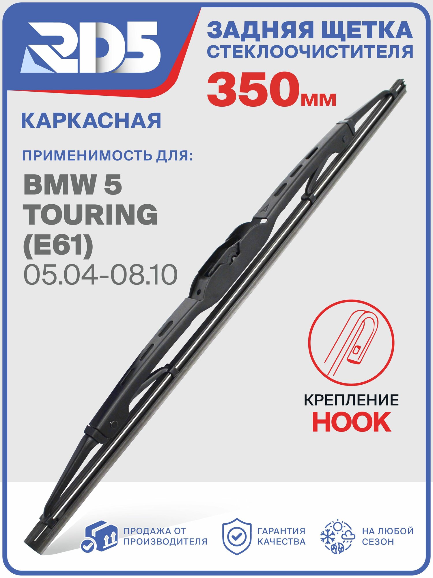 3T350R-k7. Задний дворник для BMW 5 Touring (E61) 05.04-08.10. Задняя каркасная щетка стеклоочистителя RD5 для БМВ 5 Туринг