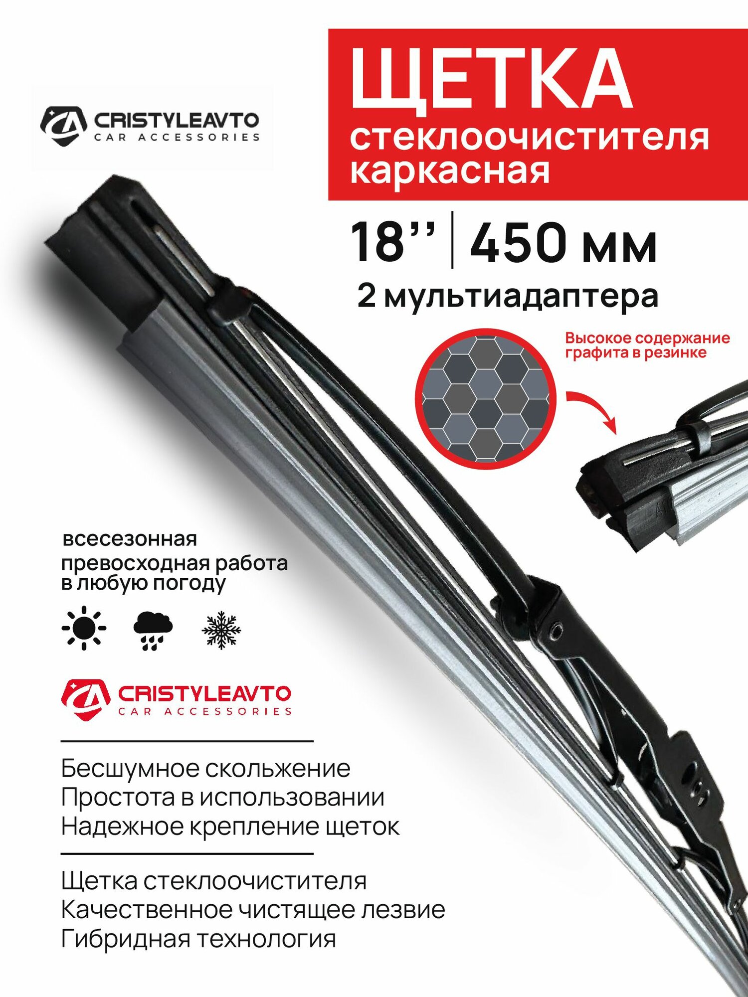 Щётка стеклоочистителя каркасная 18"/450мм
