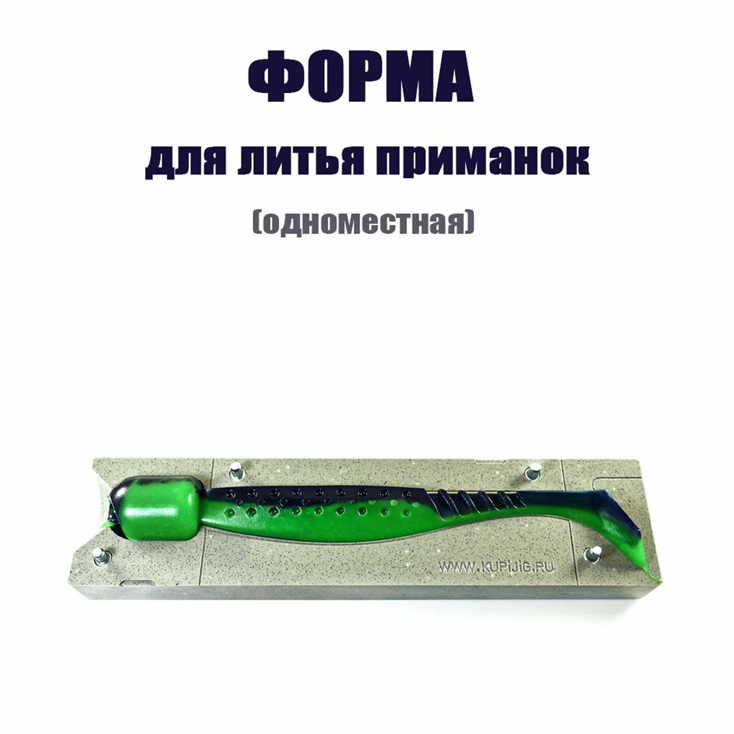 Форма для литья силиконовых приманок Пупырчатый 6.9" 175 мм