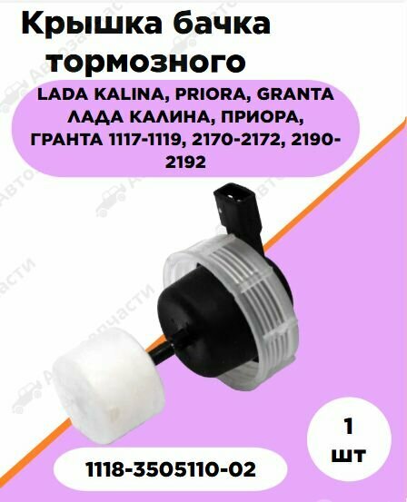 Крышка бачка тормозного LADA KALINA, PRIORA, GRANTA/ лада калина, приора, гранта 1117-1119, 2170-2172, 2190-2192