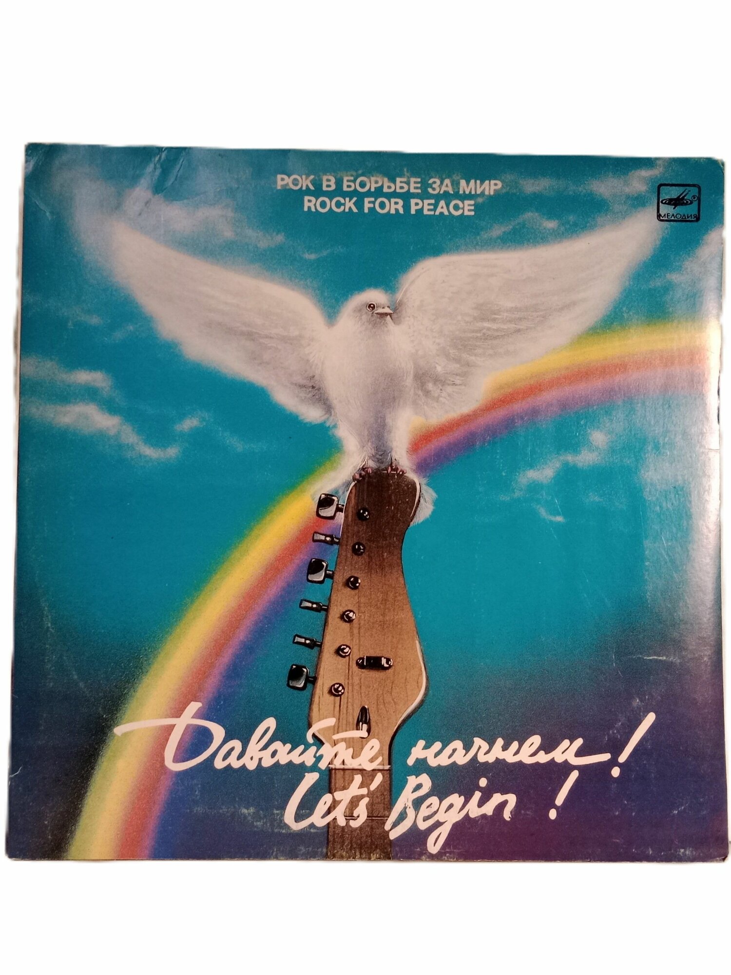 Various - Рок В Борьбе За Мир (1LP Мелодия, СССР 1988, NM/EX)