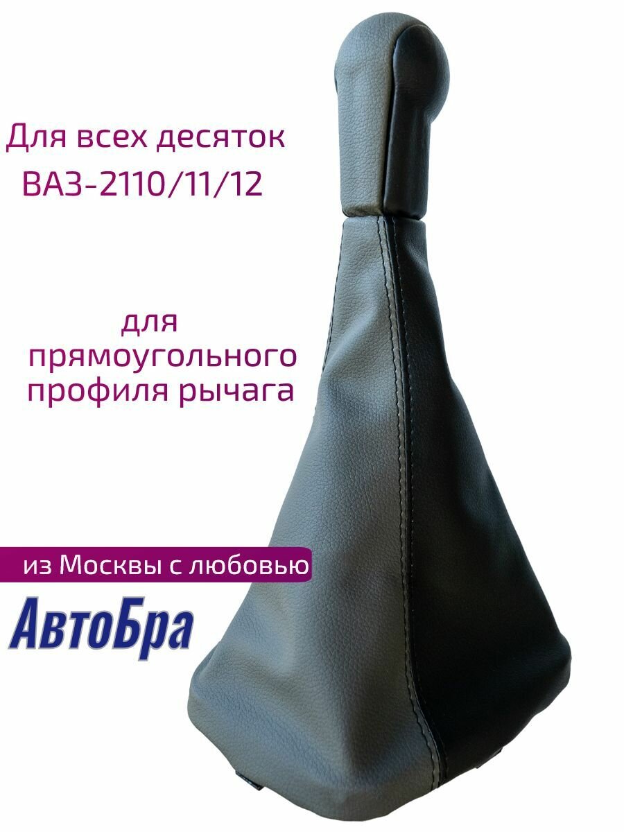 Ручка КПП с чехлом для ВАЗ-2110 ВАЗ-2111 ВАЗ-2112