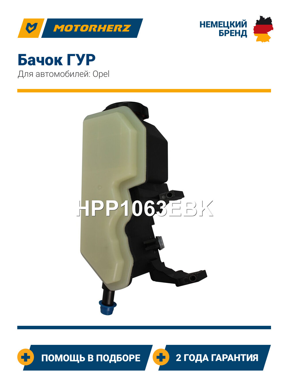 Бачок ГУР MOTORHERZ HPP1063EBK для Opel Vectra B