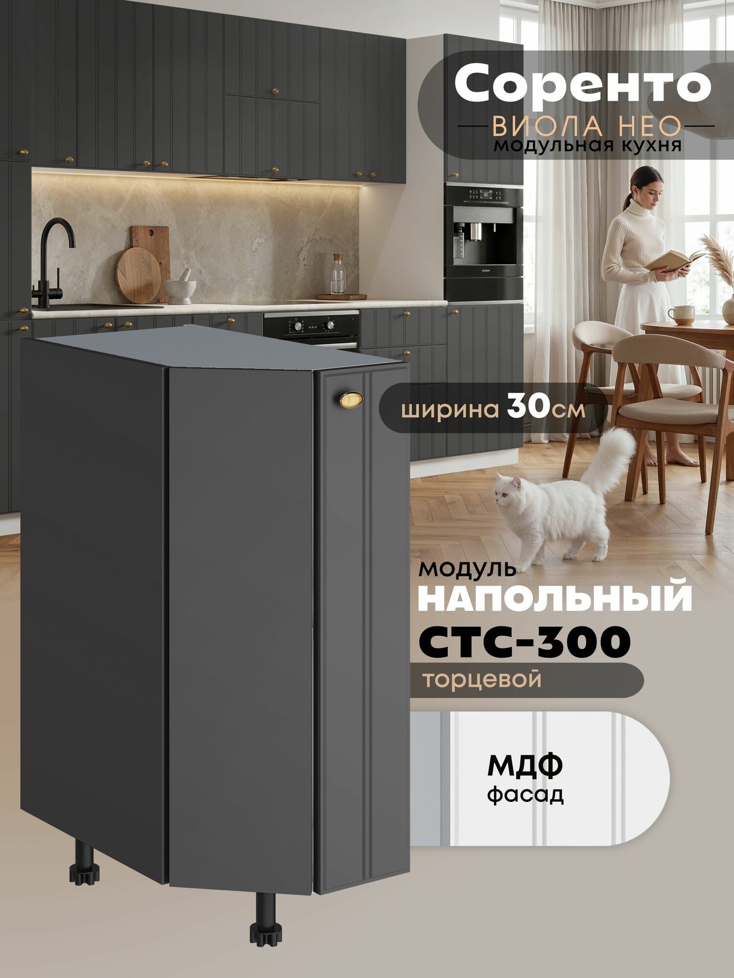 Кухонный модуль напольный торцевой Виола Нео Соренто СТС-300 (Графит нубук/Белый шагрень)