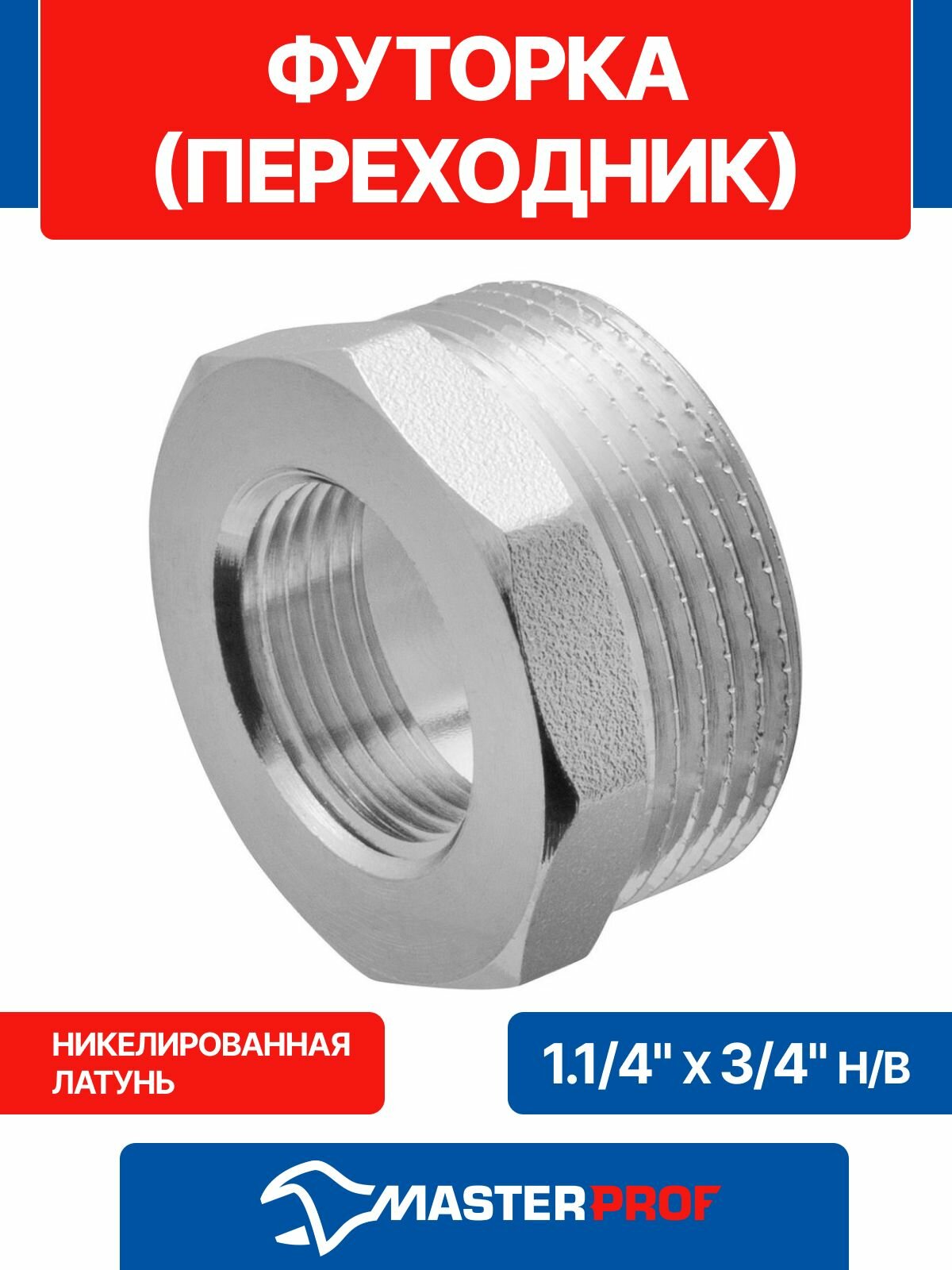 Футорка 1.1/4" х 3/4" сантехническая переходник латунная никелированная наружная-внутренняя резьба MPF