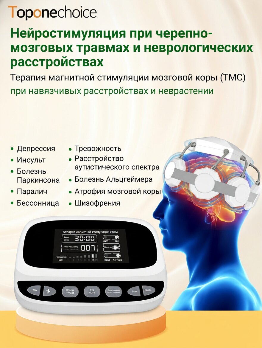 Toponechoice Устройство повторяющейся транскраниальной магнитной стимуляции для лечения неинвазивной депрессии и мигрени