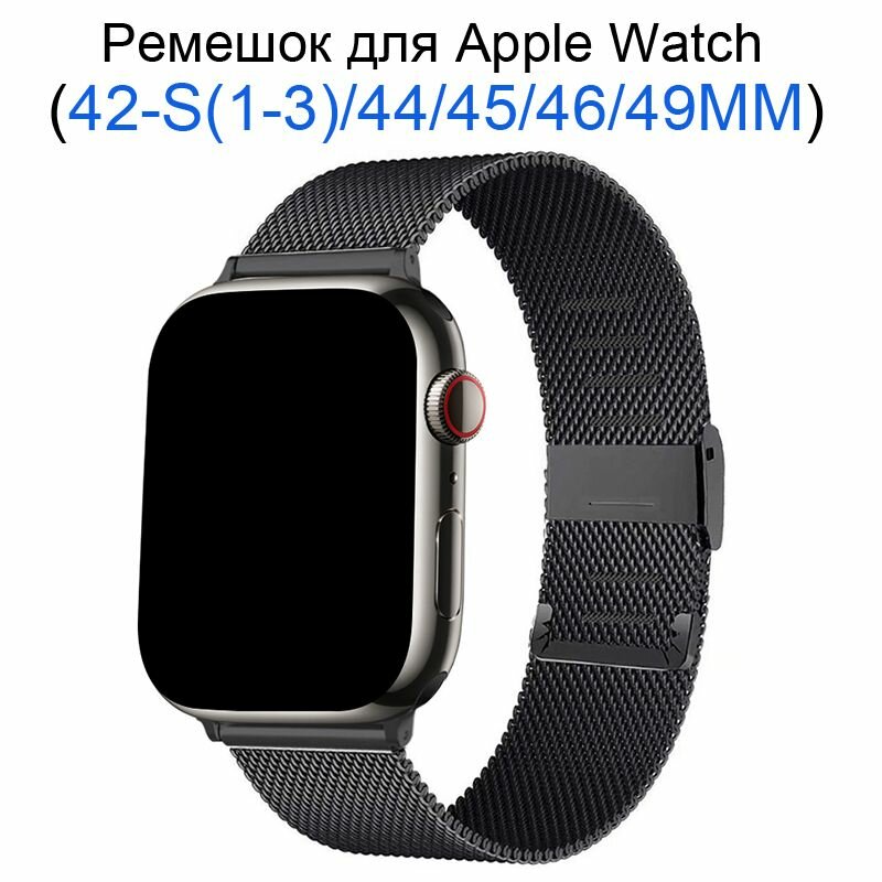 Ремешок для Apple Watch 42мм/44/45/49 mm, для series 1 2 3 4 5 6 7 8 9 /SE, Apple Watch Ultra (для эплвотч)/46mm(10 серий), Металлический стальной браслет Миланская петля ремень
