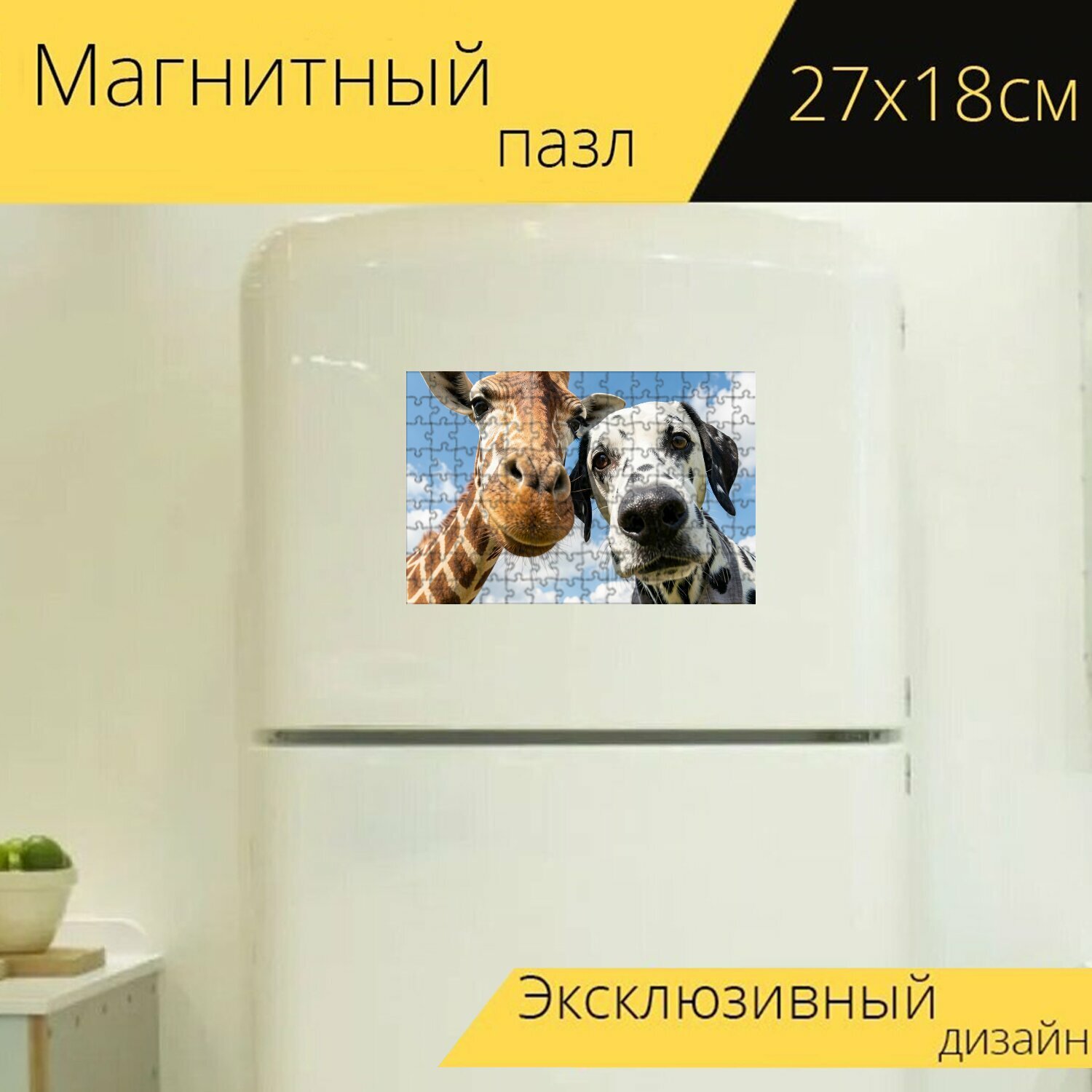 Магнитный пазл "Жираф и далматин крупным планом. Забавные морды африканского великана и пятнистого пса на фоне голубого неба с облаками. Реалистичный." на холодильник 27 x 18 см.