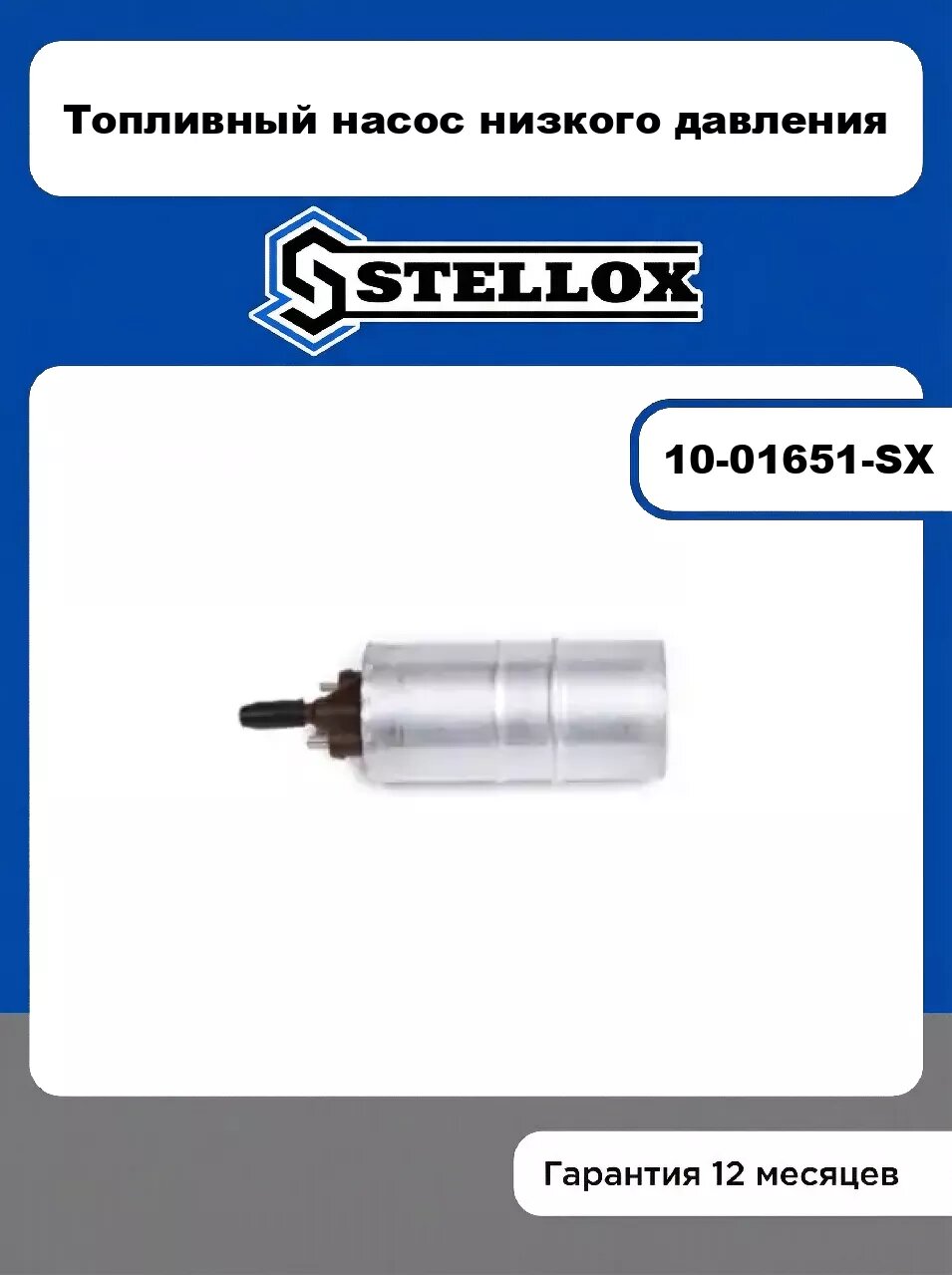 Топливный насос низкого давления 10-01651-SX