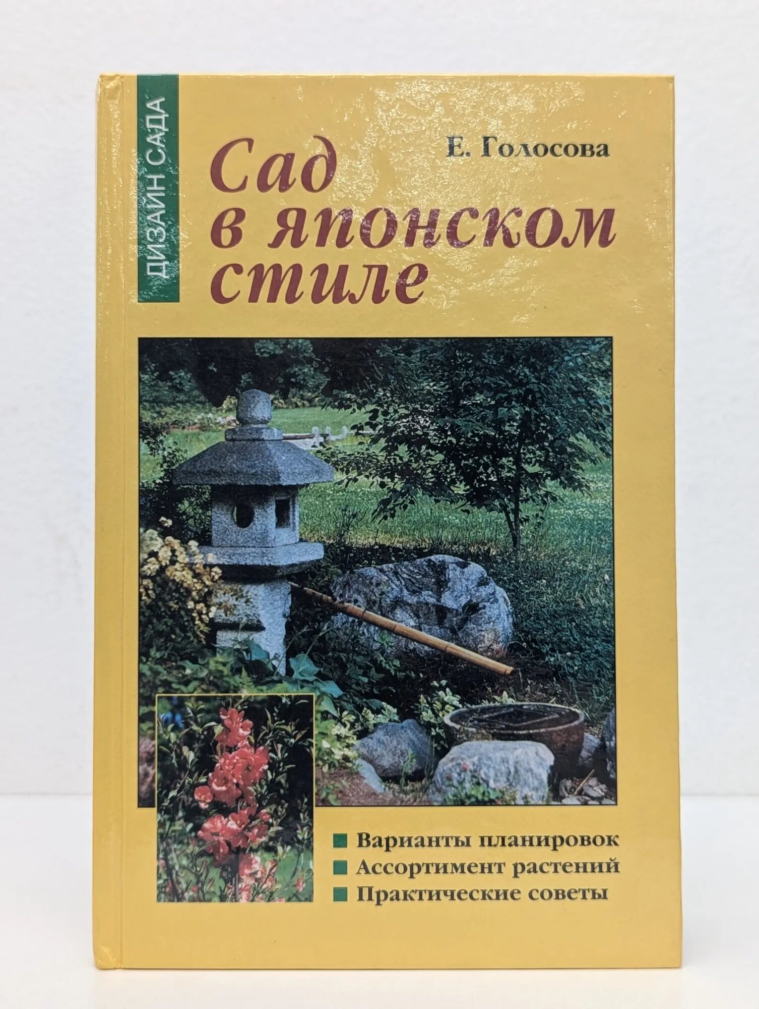 Сад в японском стиле Голосова Елена Владимировна 2003