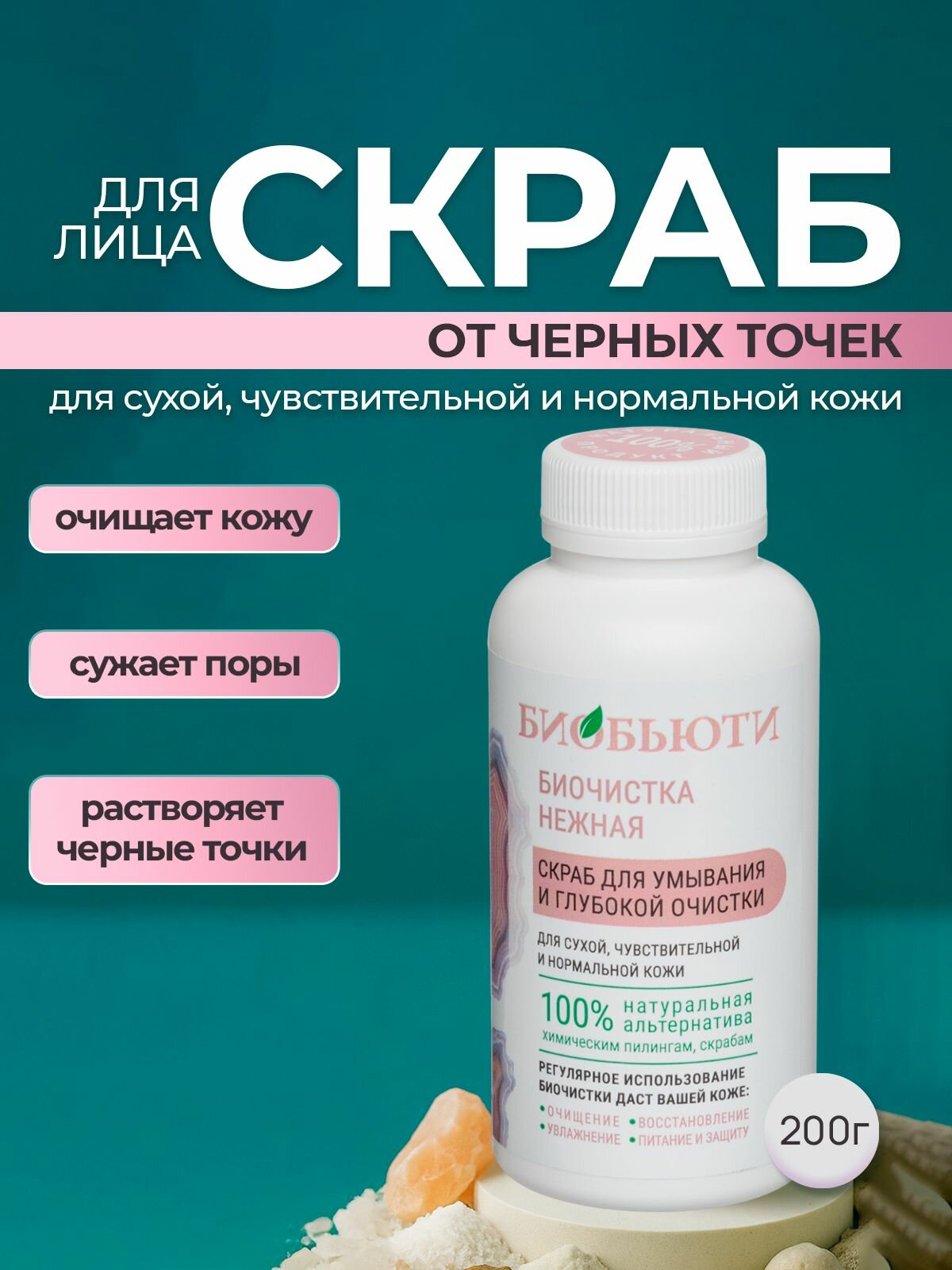 Скраб для лица от черных точек Биочистка натуральный