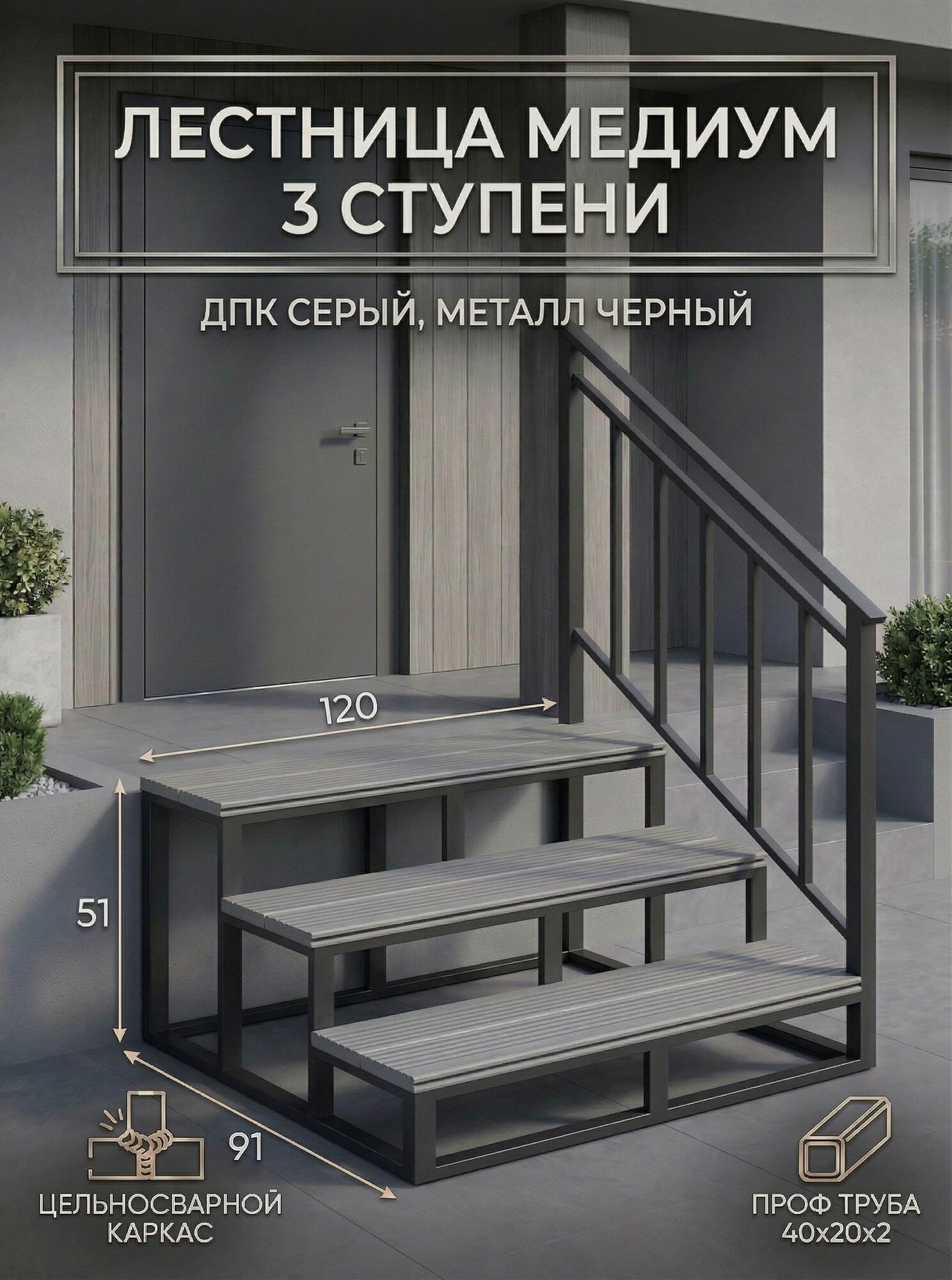 Крыльцо Медиум 3 ступени серый из ДПК, с перилами справа, ZN, ширина 120 см, готовая, цельносварная