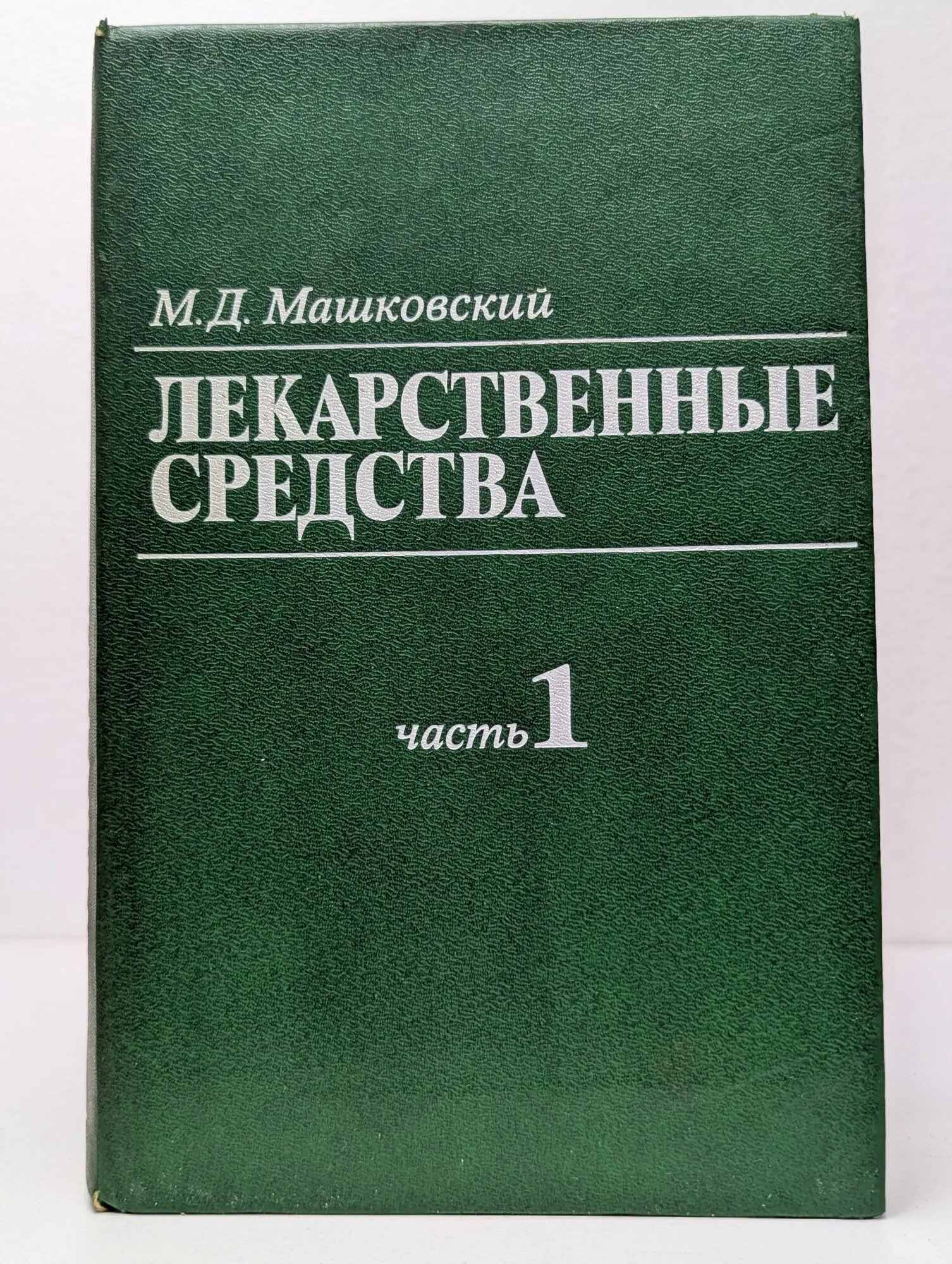 Лекарственные средства. Часть 1 Машковский Михаил Давыдович 1985