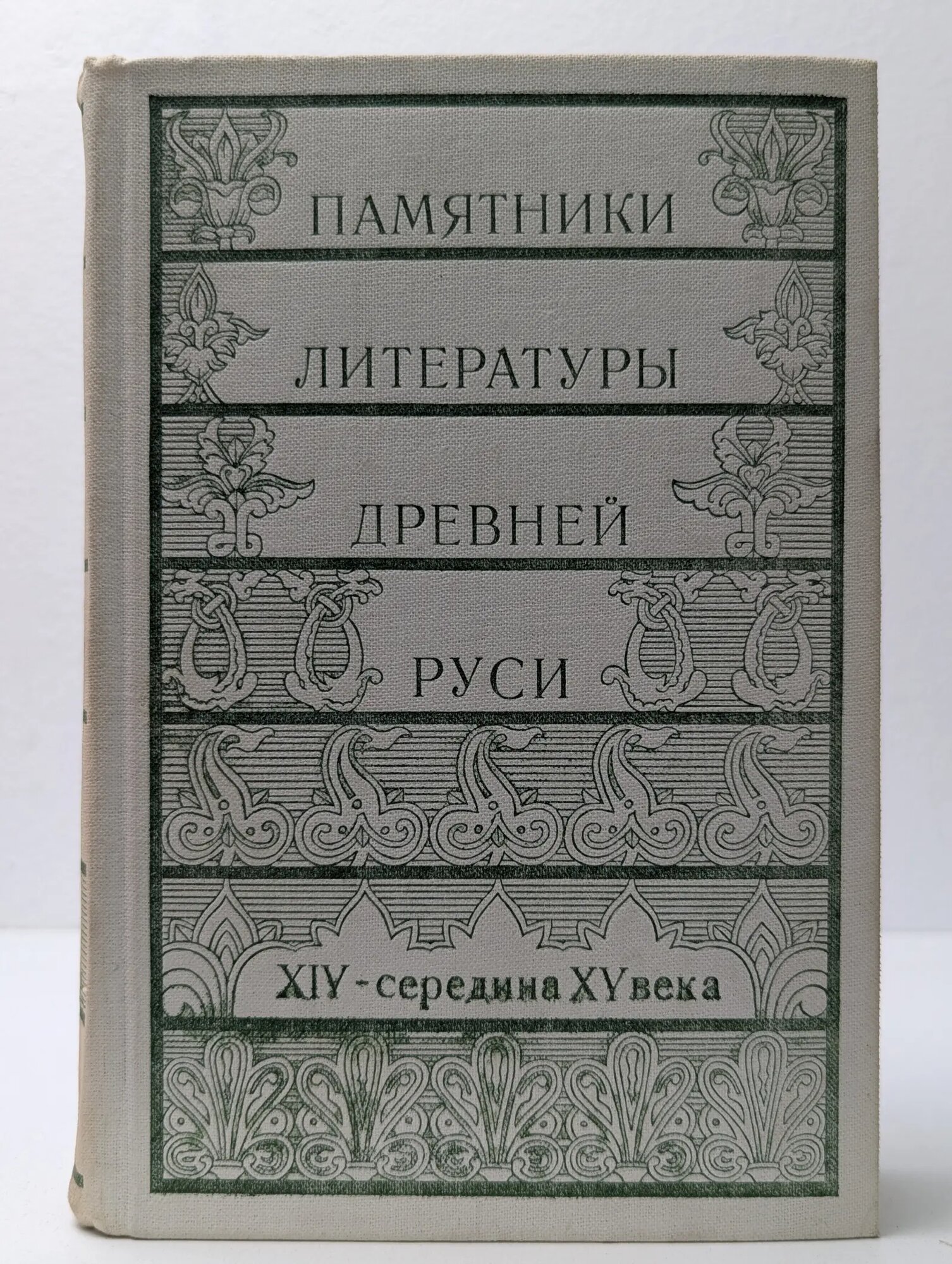 Памятники литературы Древней Руси: Конец XVI - начало XVII Сборник 1987