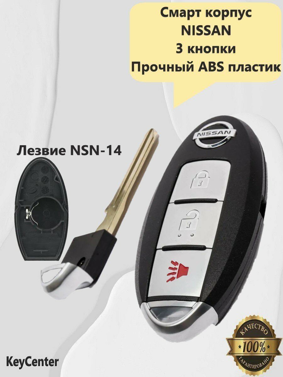 Смарт корпус на NISSAN (3 кнопки, Cube, Juke, Versa, Note, X-Trail, Qashaqai, Altima, TIIDA, Murano, Maxima, Teana)