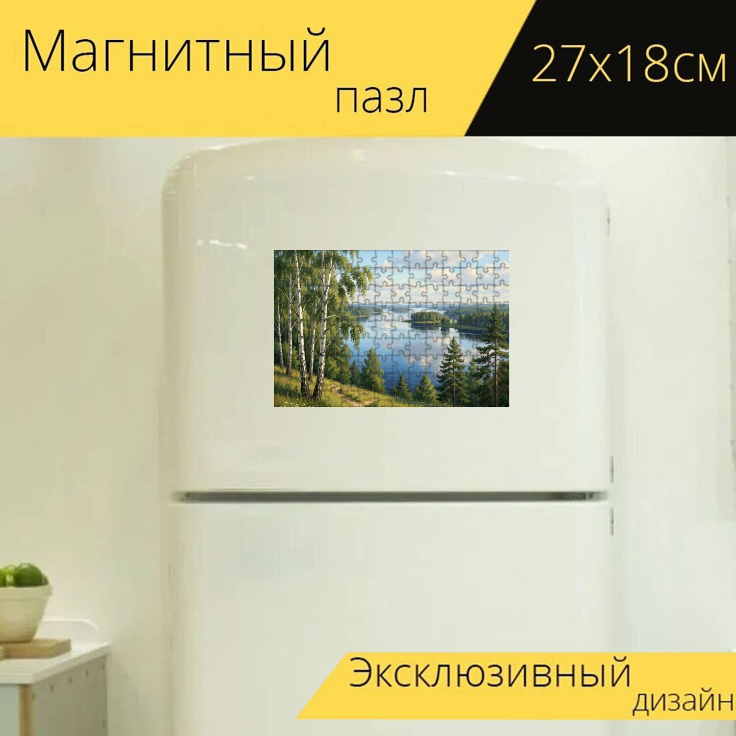 Магнитный пазл "Лесное озеро и березы. Живописный природный вид с зеркальной водной гладью, зеленым берегом, соснами и березовой рощей. Летнее небо с." на холодильник 27 x 18 см.