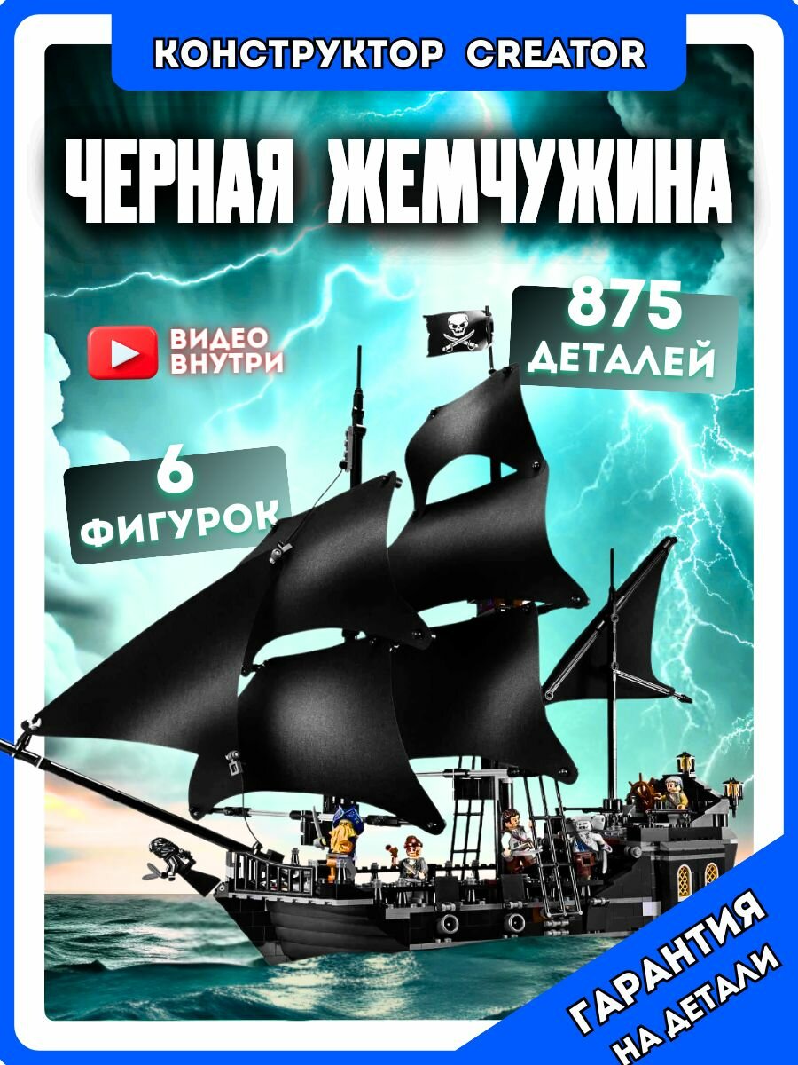Конструктор Пираты Карибского Моря: Корабль Черная жемчужина (совместим с 4184)