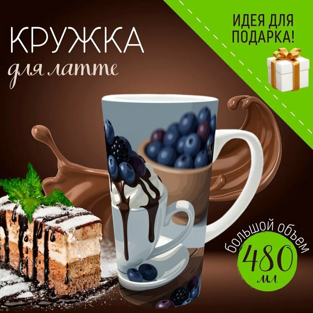 Кружка латте керамическая большая для чая и кофе с прикольным принтом "Чашка с ягодами и шоколадом. Белая кофейная кружка с взбитыми сливками, черничным и ежевичным." 500 мл.