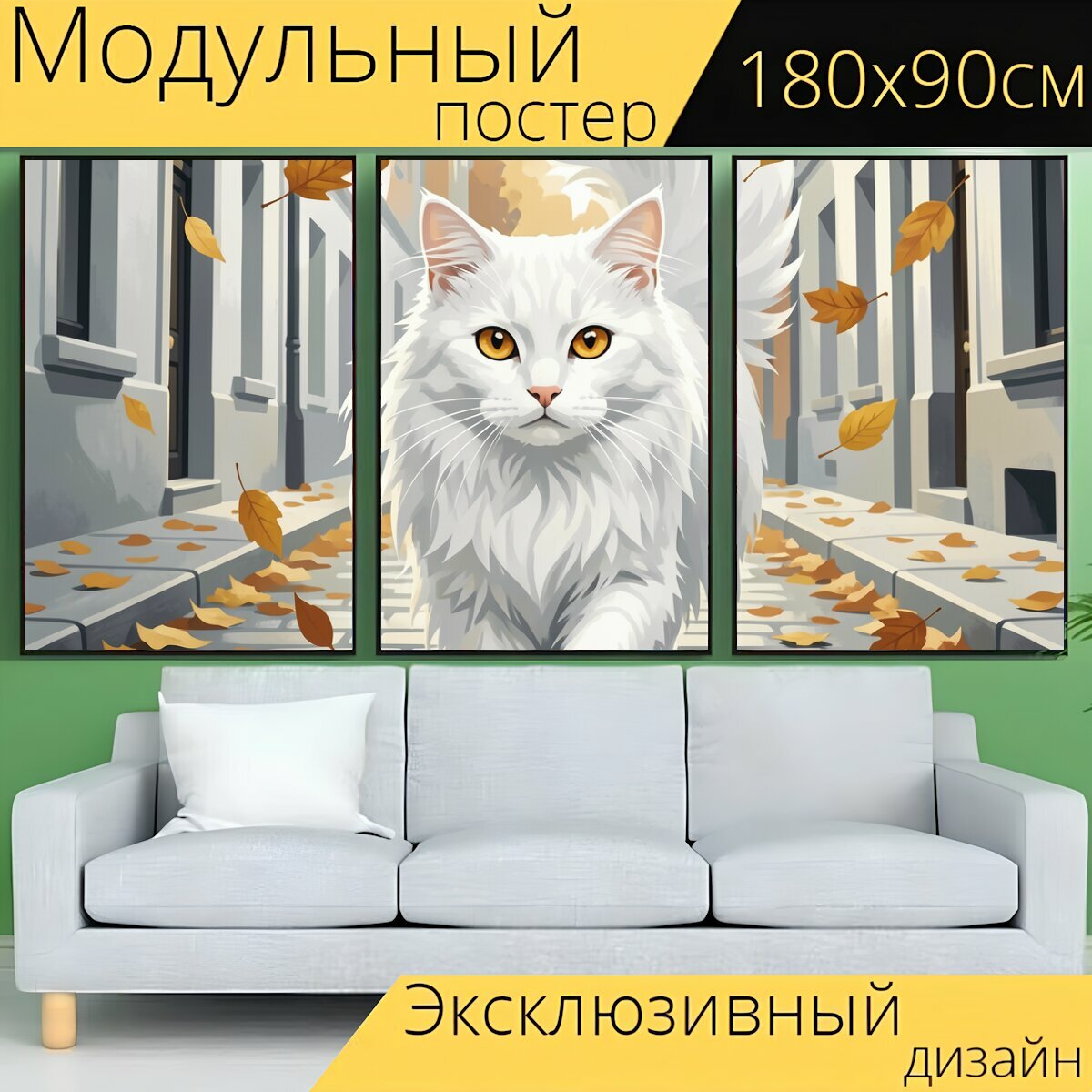 Модульный постер "Белый кот на осенней улице. Изящный пушистый питомец с янтарными глазами идет по узкой европейской улочке среди." 180 x 90 см. для интерьера на стену в тубусе