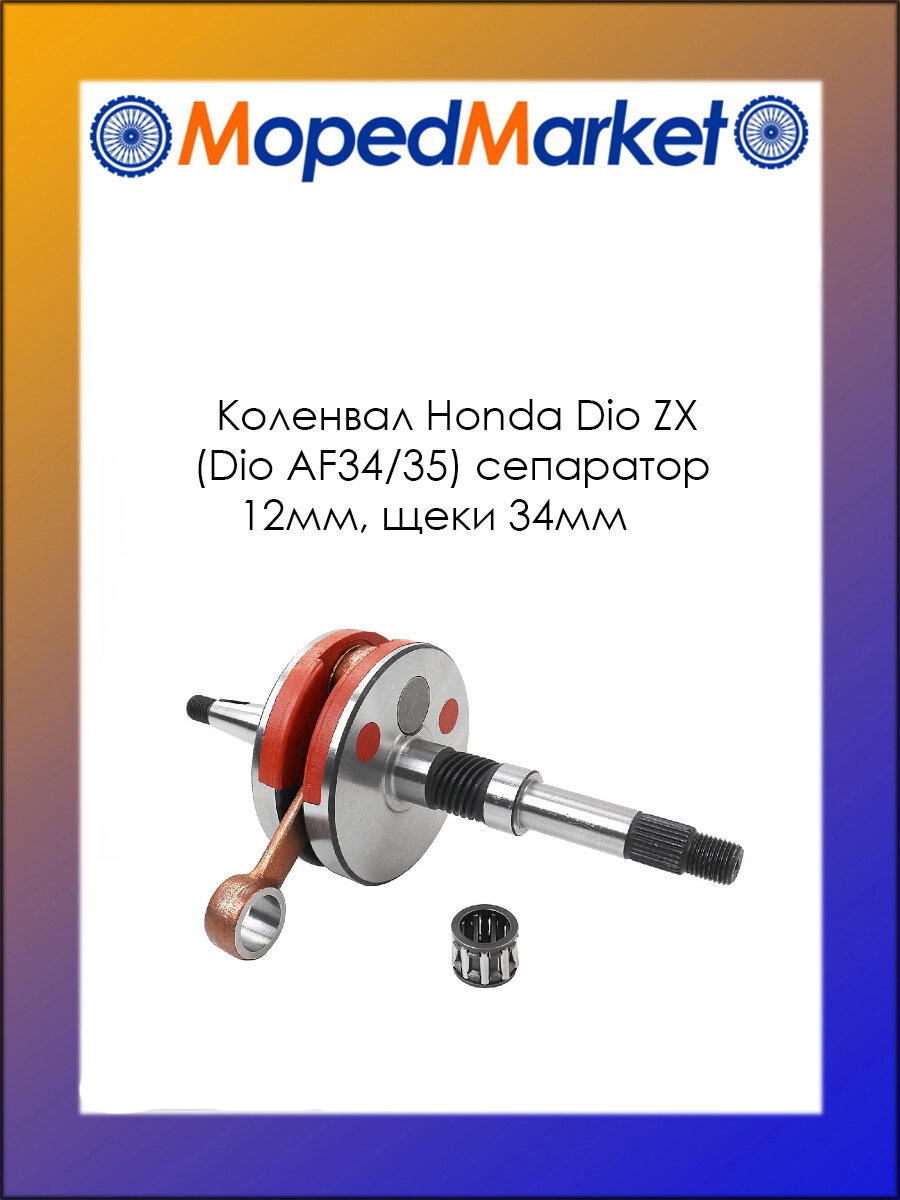 Коленвал скутера Honda Dio ZX (Dio, AF34)
