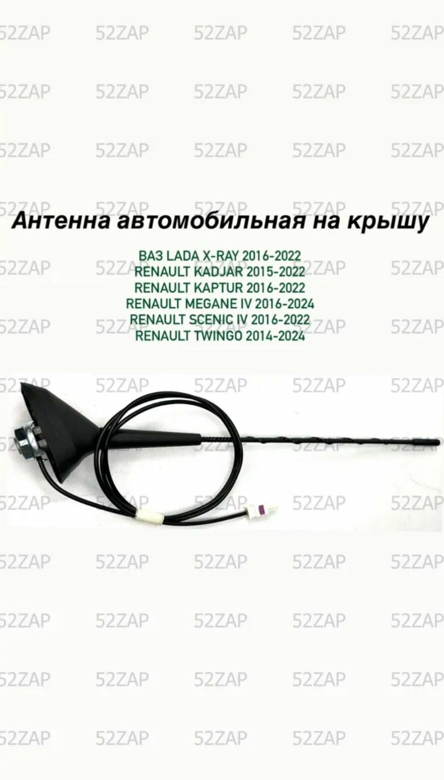 Антенна автомобильная Lada X-Ray, Renault Kadjar, Renault Kaptur, Renault Megane IV, Renault Scenic IV, Renault Twingo