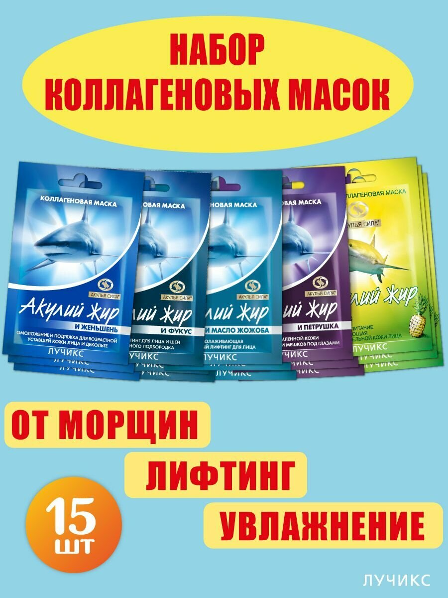 Набор масок от морщин и старения, лифтинг омоложение.15 шт. Лучикс