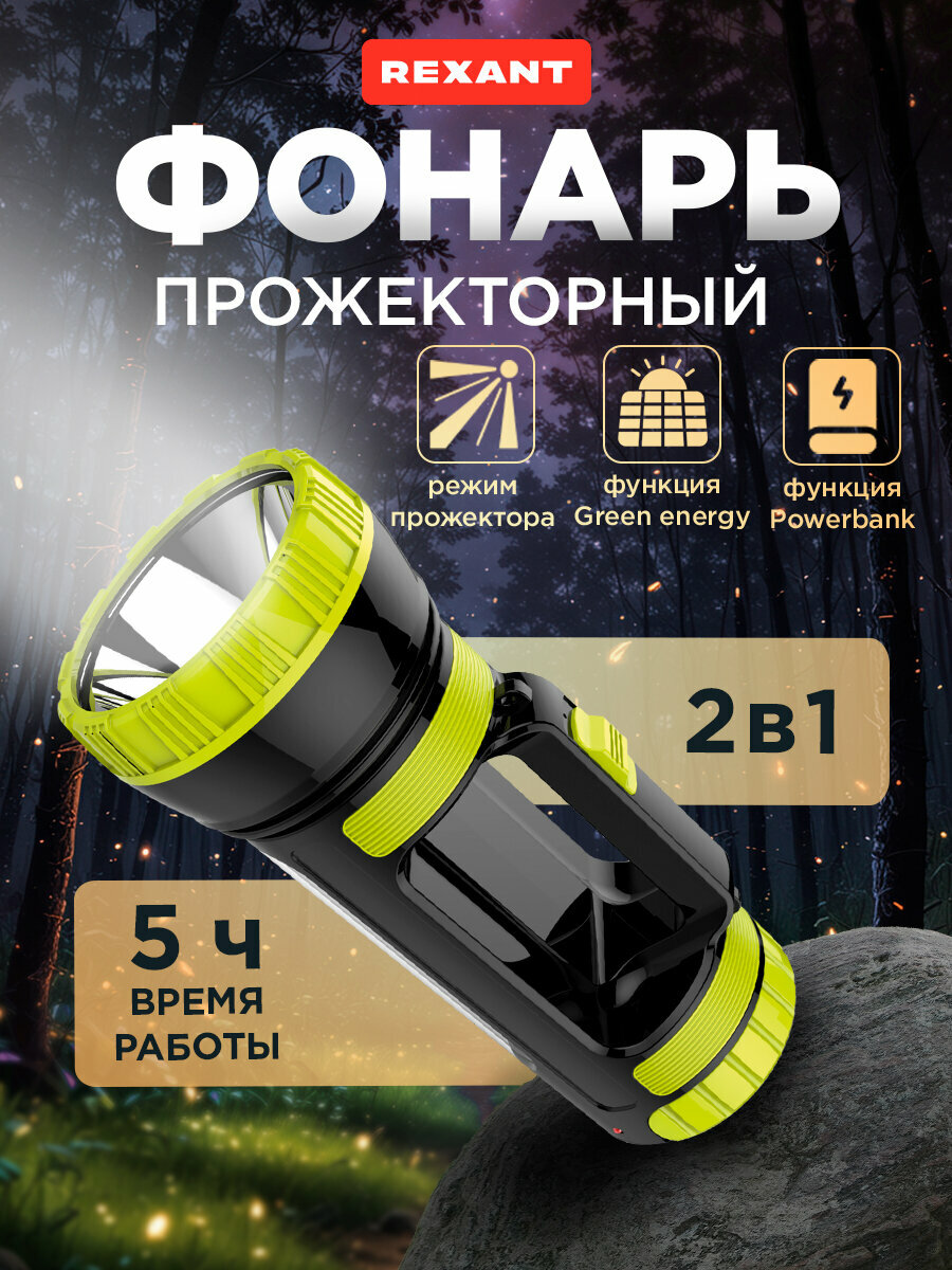 Фонарь прожекторный, двухрежимный, с солнечной панелью, USB зарядкой и наплечным ремнем REXANT